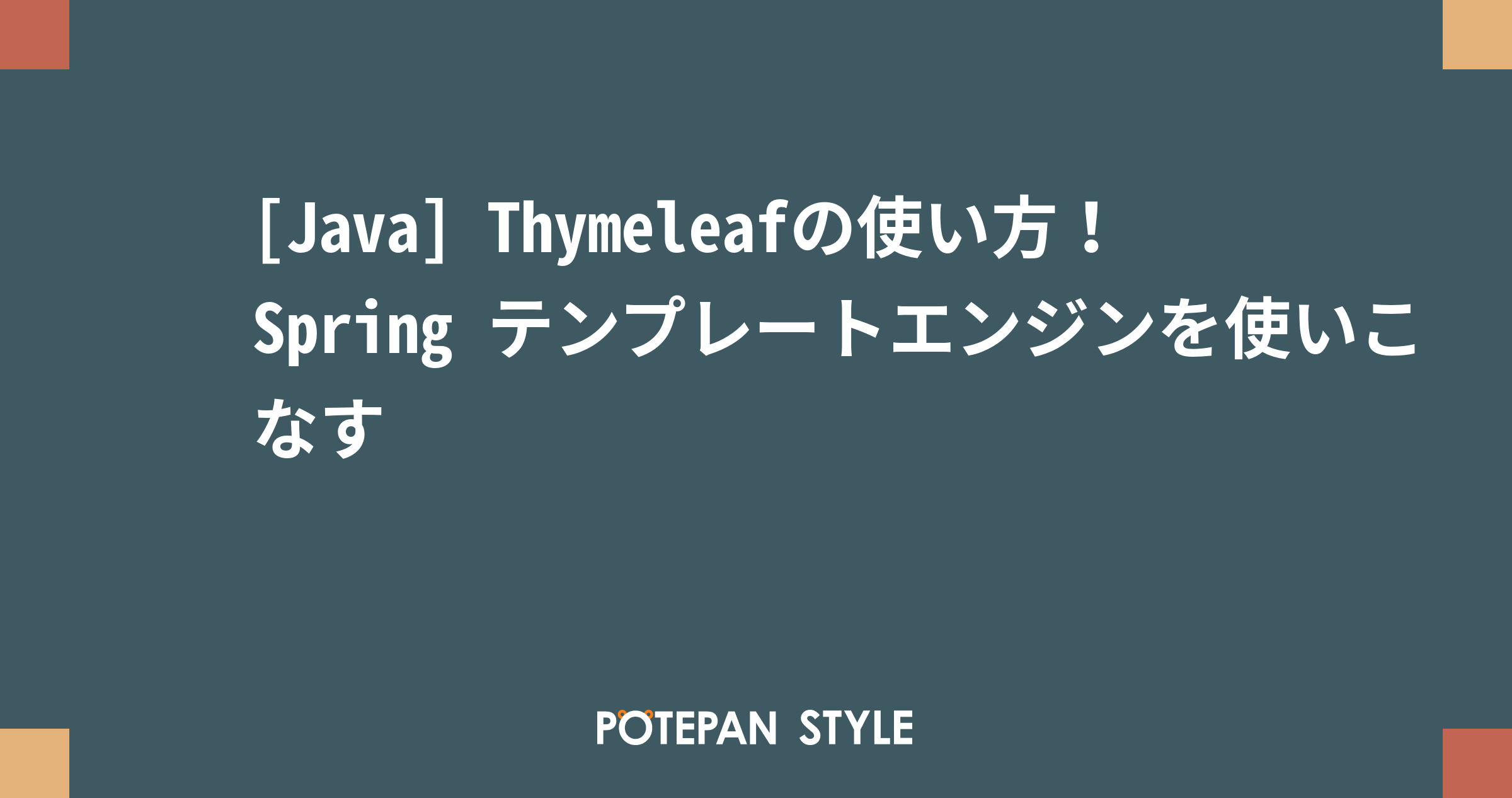 [Java] Thymeleafの使い方！Spring テンプレートエンジンを使いこなす | ポテパンスタイル