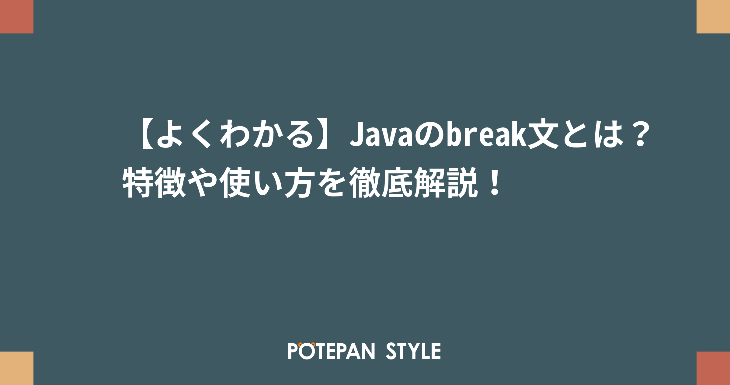 【よくわかる】Javaのbreak文とは？特徴や使い方を徹底解説！ | ポテパンスタイル