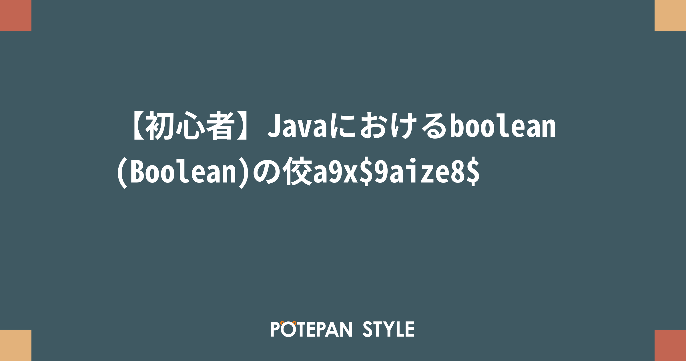 【初心者】javaにおけるbooleanbooleanの使い方【入門】 ポテパンスタイル 