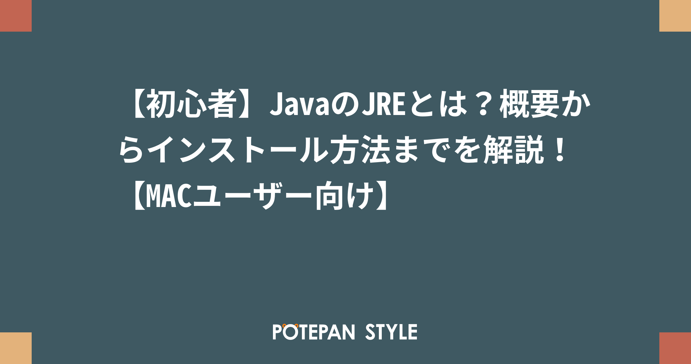 【初心者】JavaのJREとは？概要からインストール方法までを解説！【MACユーザー向け】 | ポテパンスタイル