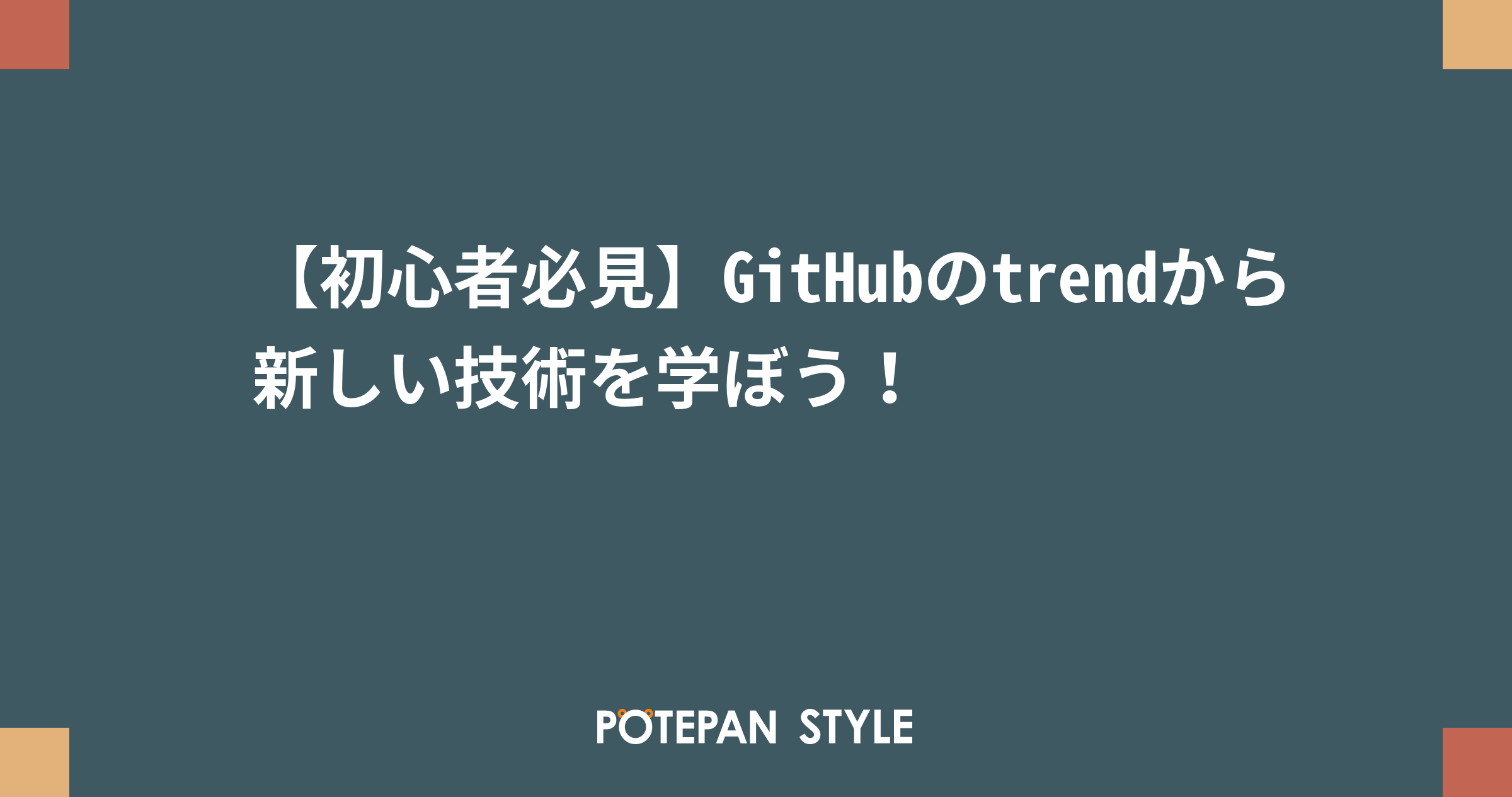 【初心者必見】GitHubのtrendから新しい技術を学ぼう！ | ポテパンスタイル