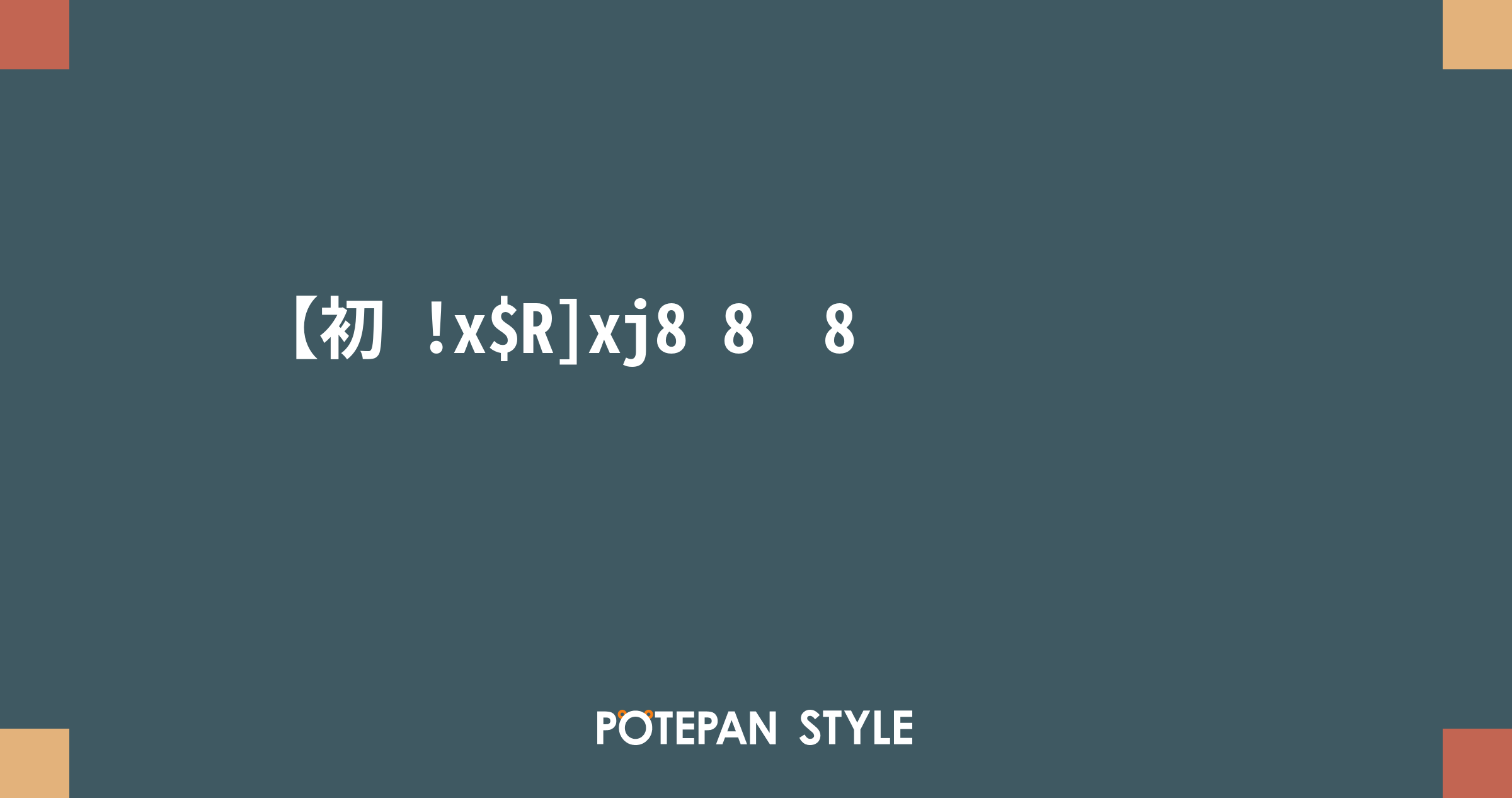 【初心者】javaにおけるbooleanbooleanの使い方【入門】 ポテパンスタイル