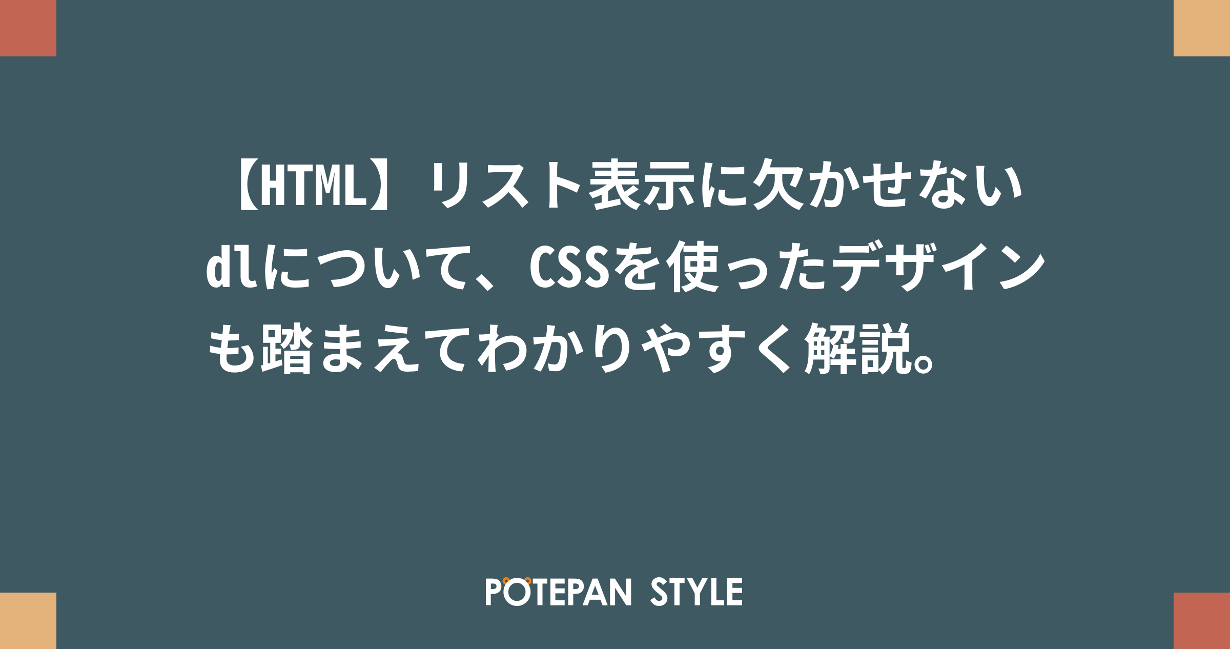 【HTML】リスト表示に欠かせないdlについて、CSSを使ったデザインも踏まえてわかりやすく解説。 | ポテパンスタイル