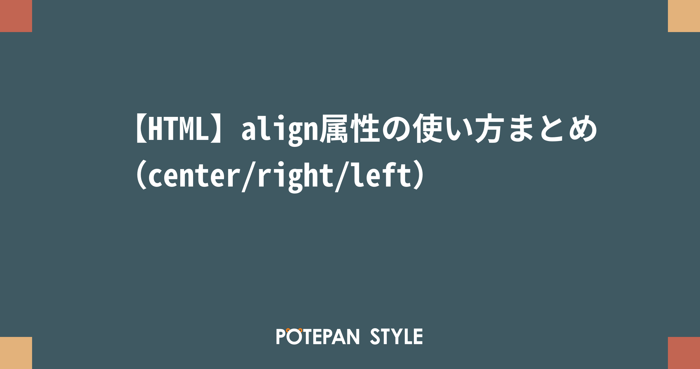 【HTML】align属性の使い方まとめ（center/right/left） | ポテパンスタイル