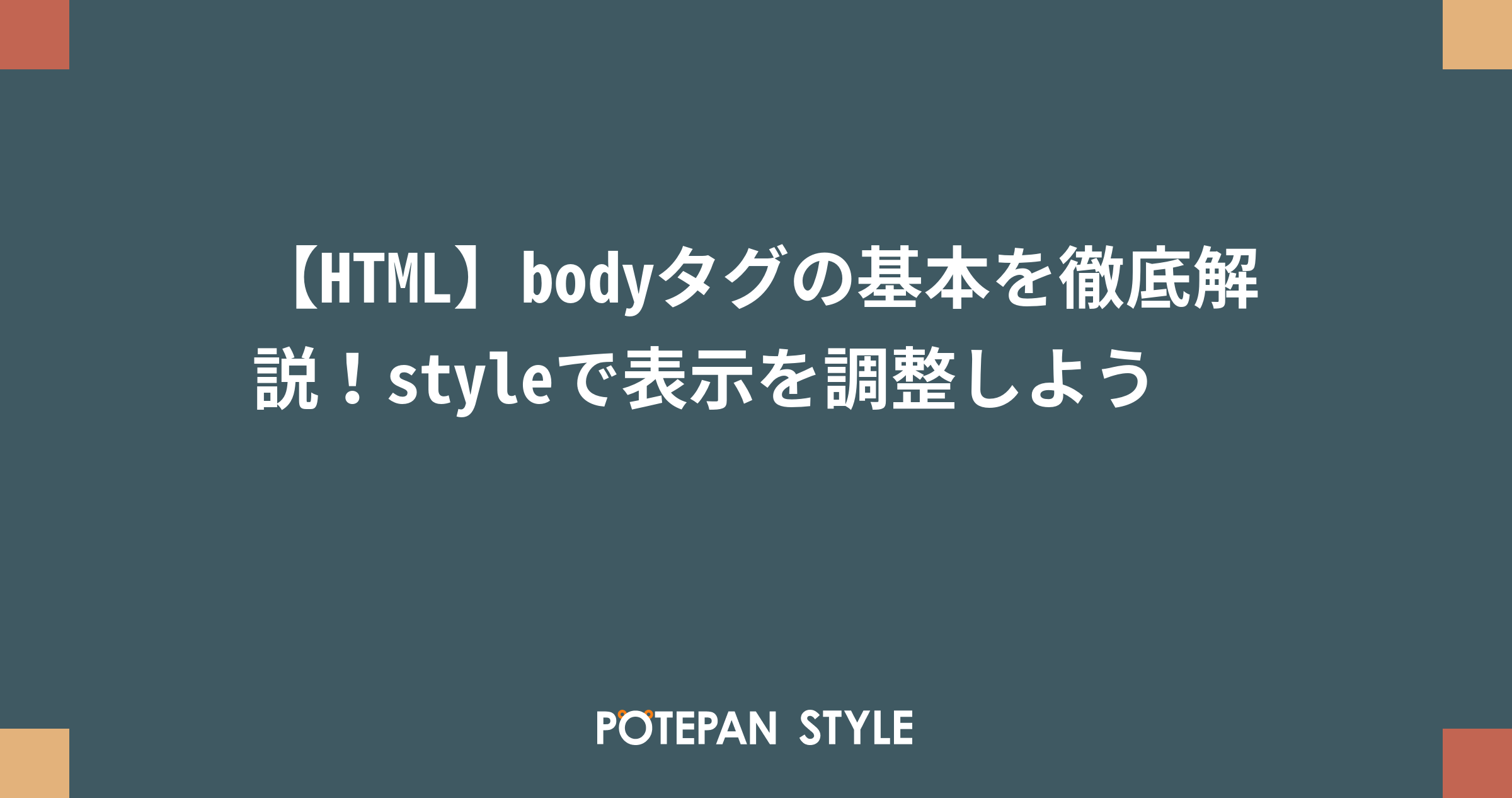 【HTML】bodyタグの基本を徹底解説！styleで表示を調整しよう | ポテパンスタイル