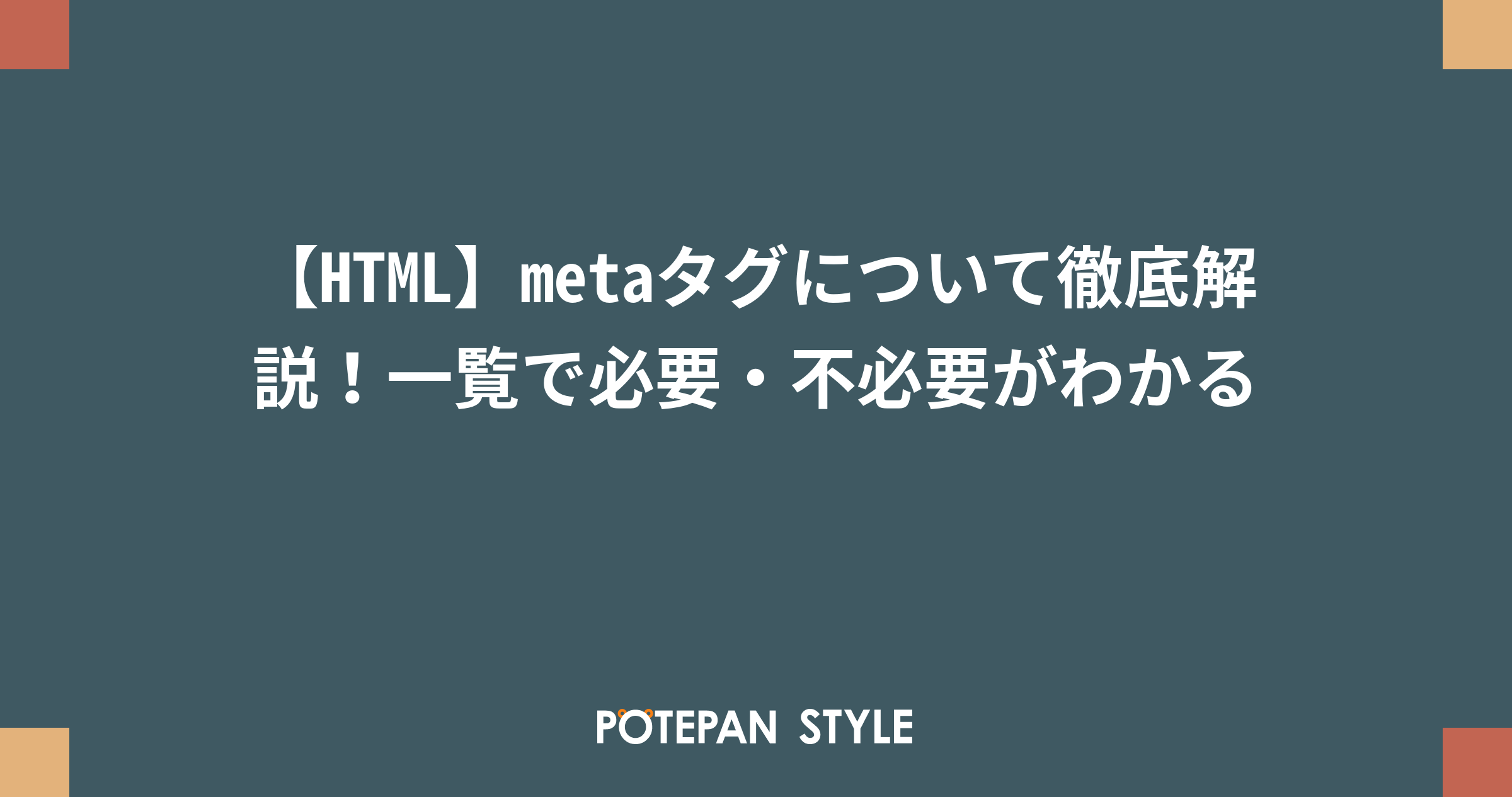 【HTML】metaタグについて徹底解説！一覧で必要・不必要がわかる | ポテパンスタイル