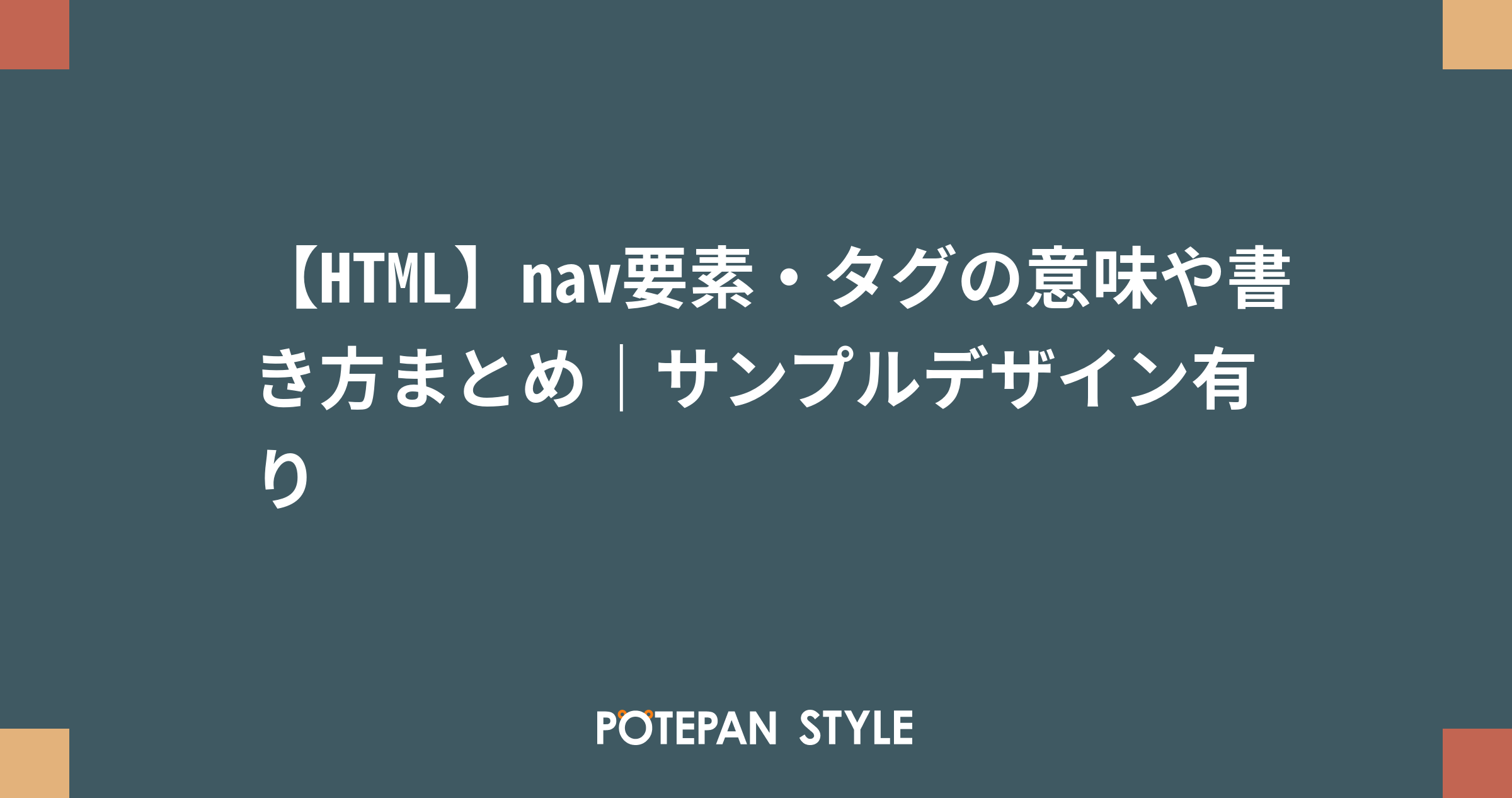 【HTML】nav要素・タグの意味や書き方まとめ｜サンプルデザイン有り | ポテパンスタイル
