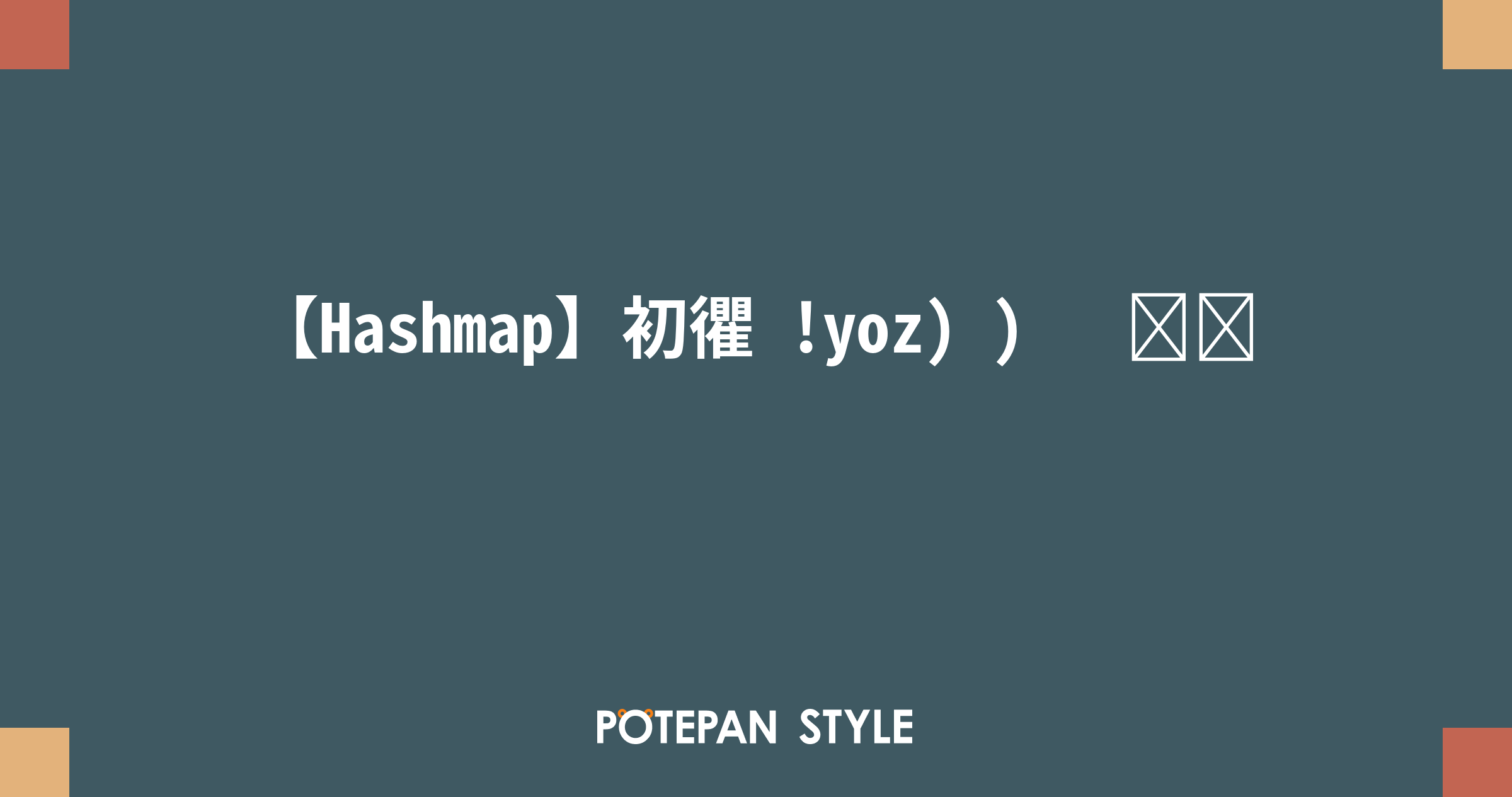 【hashmap】初心者必見！javaで連想配列を使う方法について解説。 ポテパンスタイル