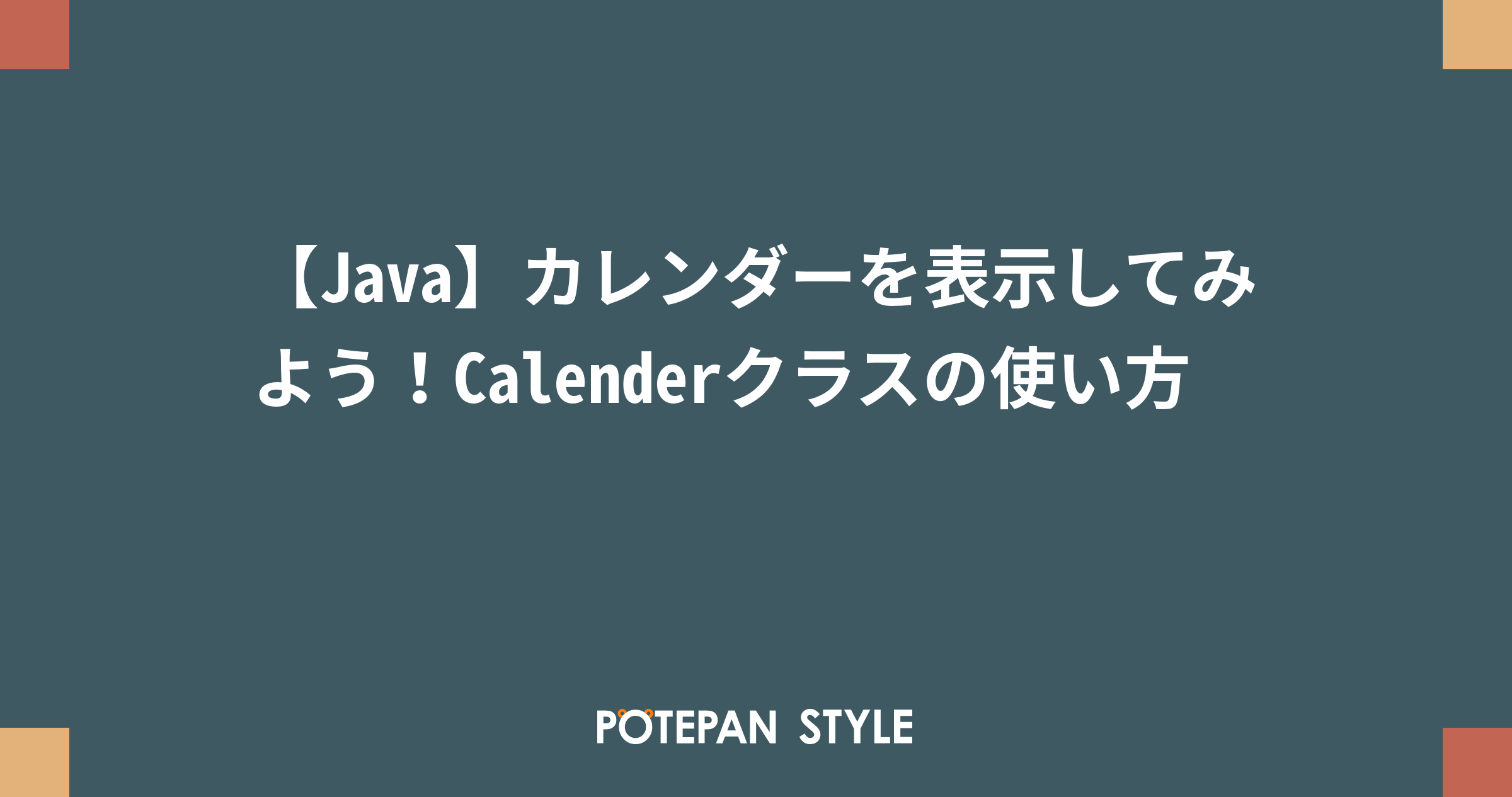【Java】カレンダーを表示してみよう！Calenderクラスの使い方 | ポテパンスタイル