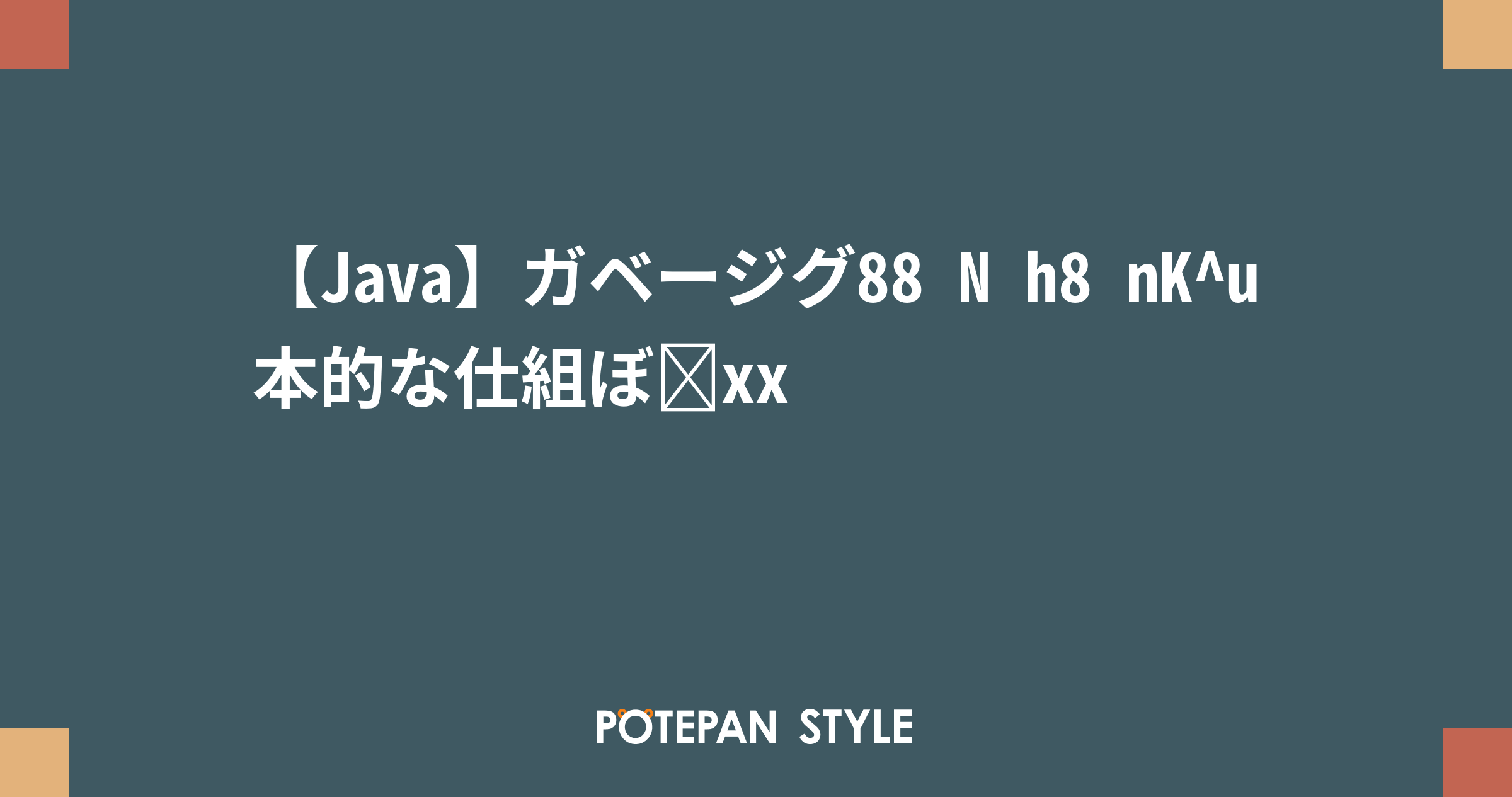 【java】ガベージコレクションって何？基本的な仕組みを知ろう ポテパンスタイル