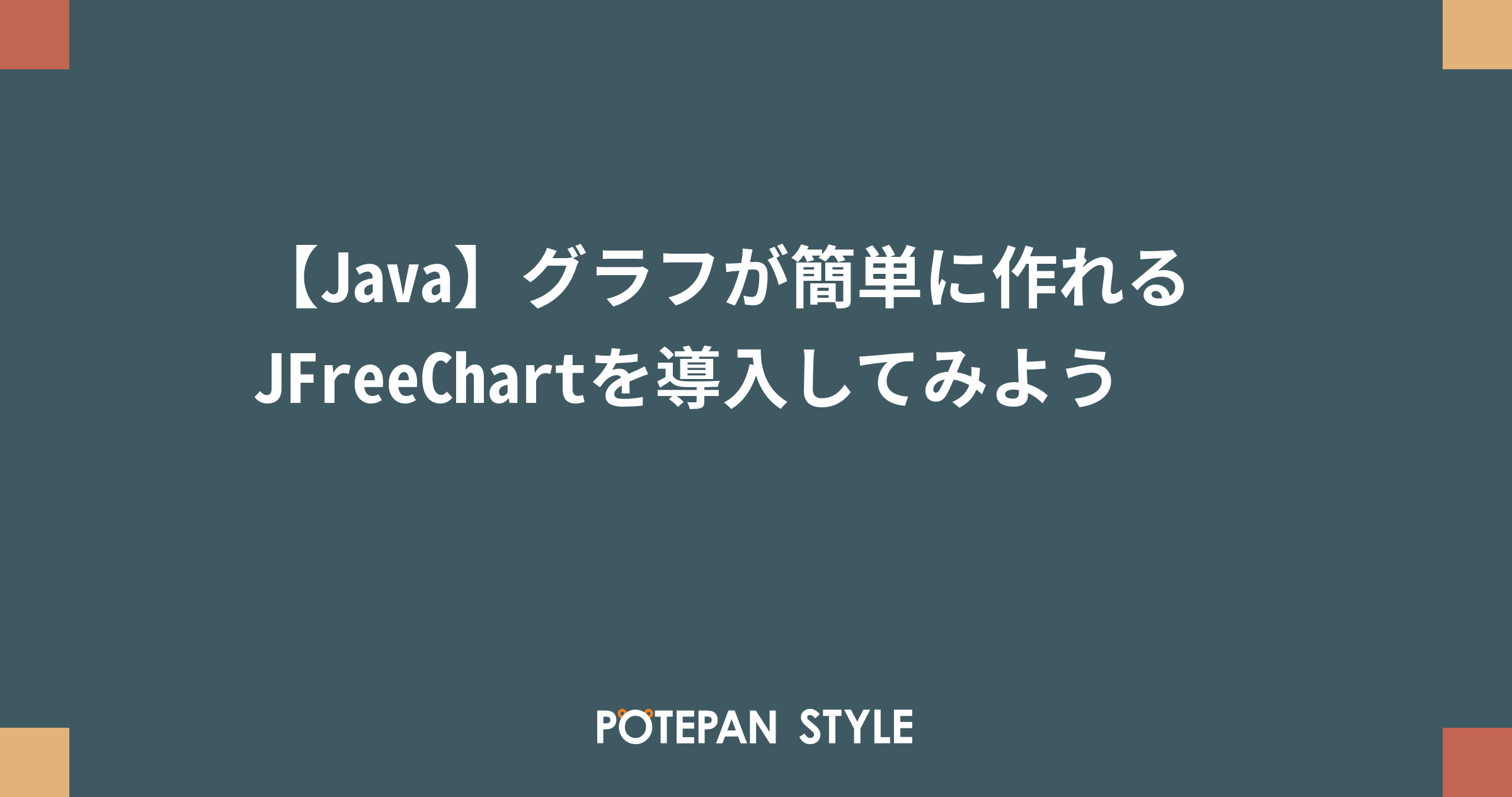 【Java】グラフが簡単に作れるJFreeChartを導入してみよう | ポテパンスタイル