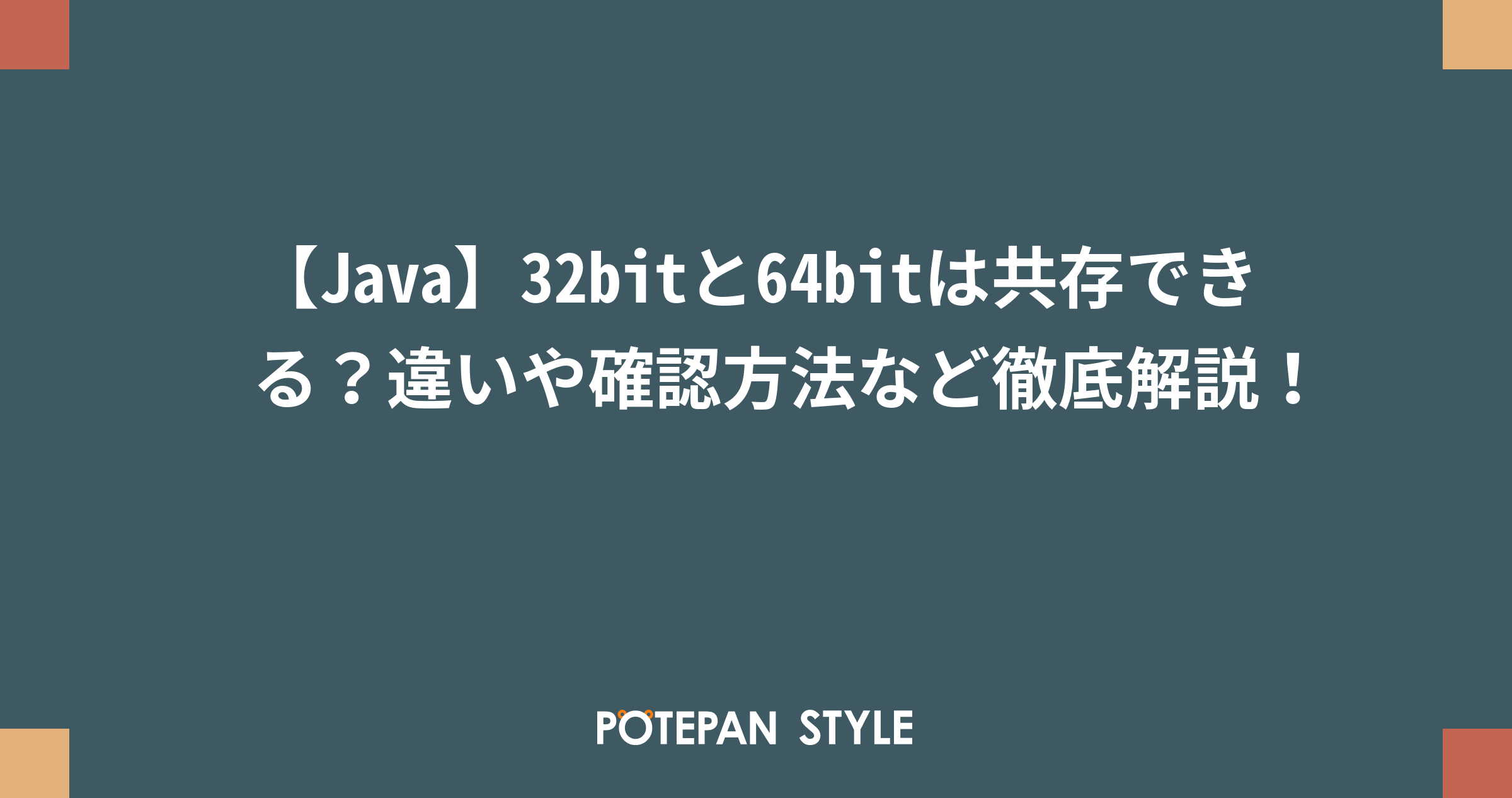 【Java】32bitと64bitは共存できる？違いや確認方法など徹底解説！ | ポテパンスタイル