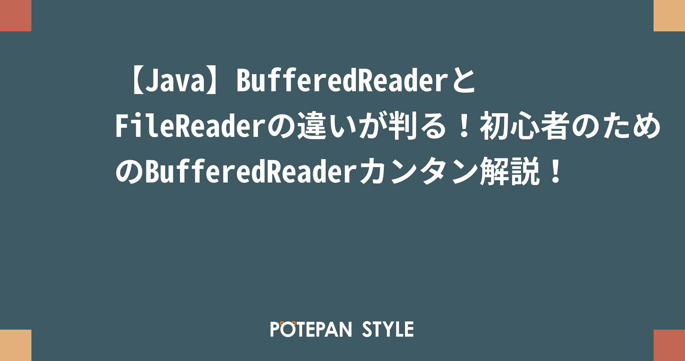 【Java】BufferedReaderとFileReaderの違いが判る！初心者のためのBufferedReaderカンタン解説！ | ポテ ...