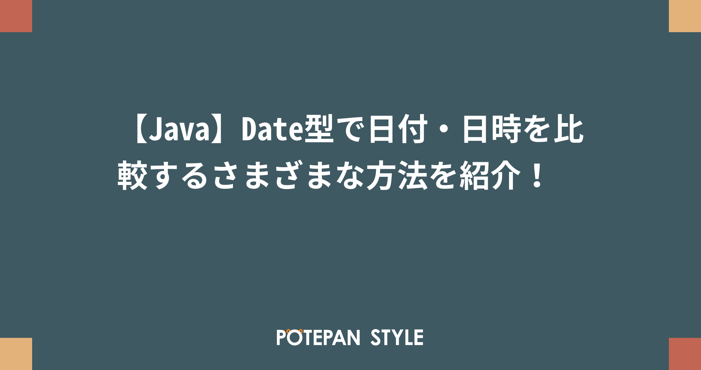 【Java】Date型で日付・日時を比較するさまざまな方法を紹介！ | ポテパンスタイル
