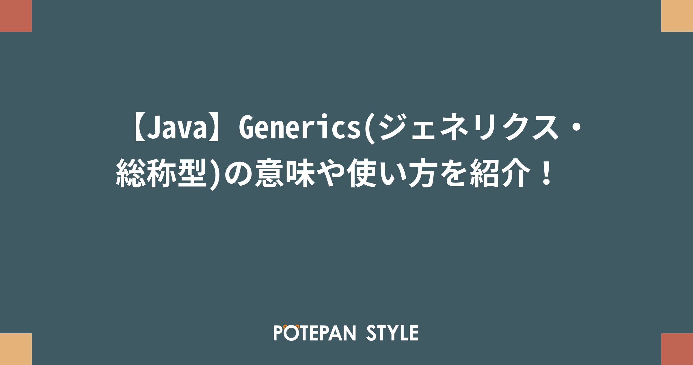 【Java】Generics(ジェネリクス・総称型)の意味や使い方を紹介！ | ポテパンスタイル