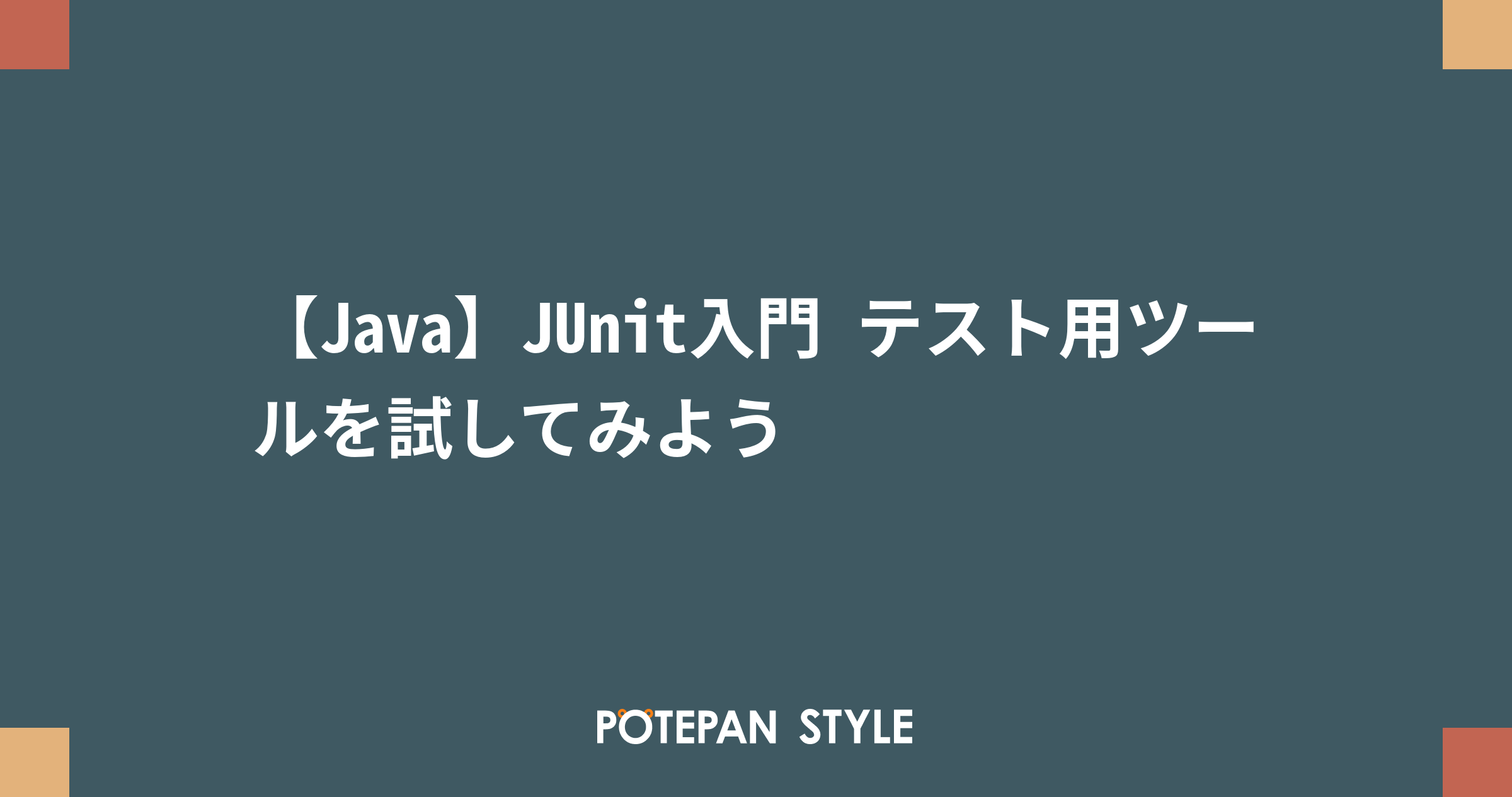 【Java】JUnit入門 テスト用ツールを試してみよう | ポテパンスタイル