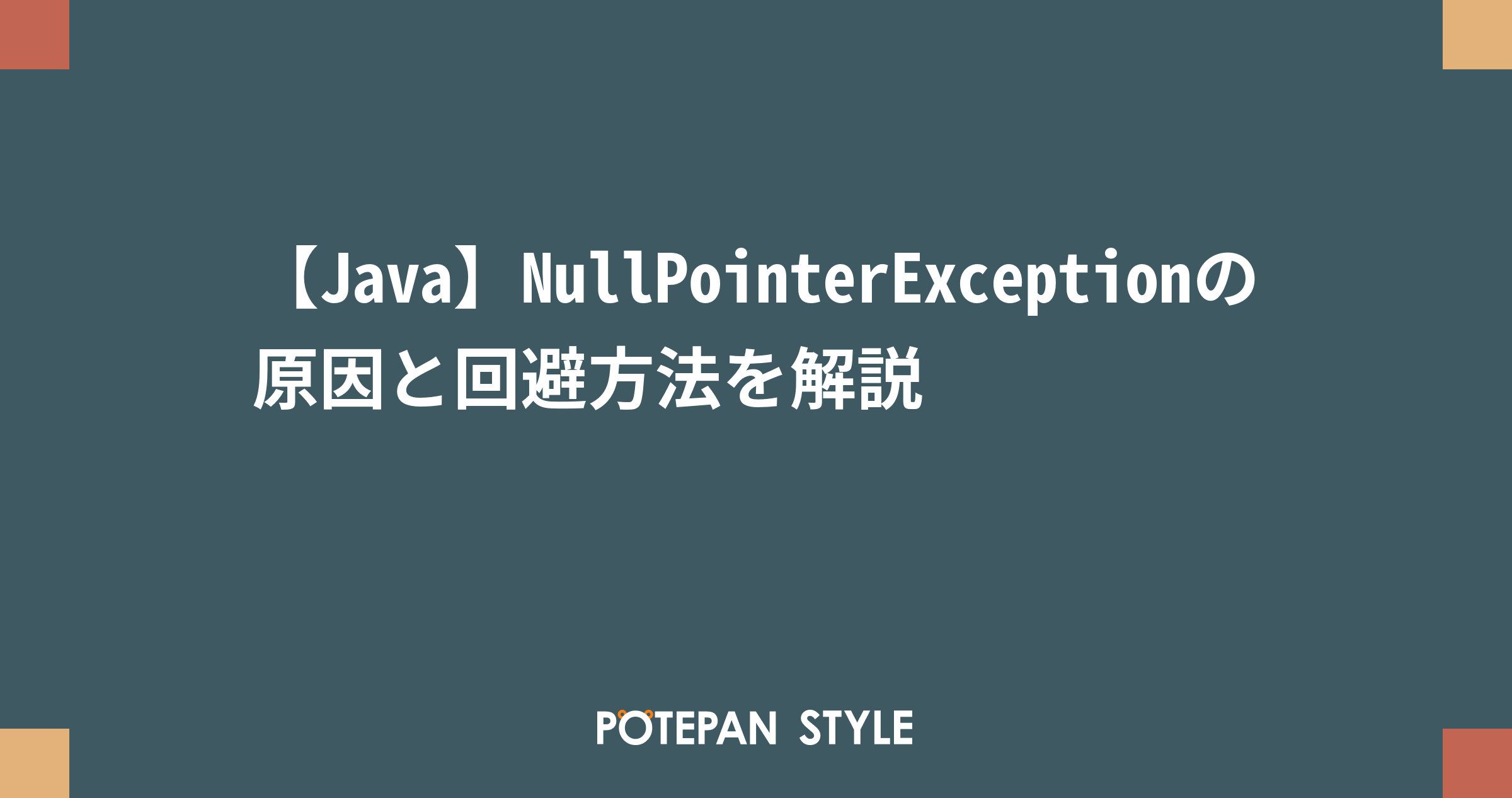 【Java】NullPointerExceptionの原因と回避方法を解説 | ポテパンスタイル