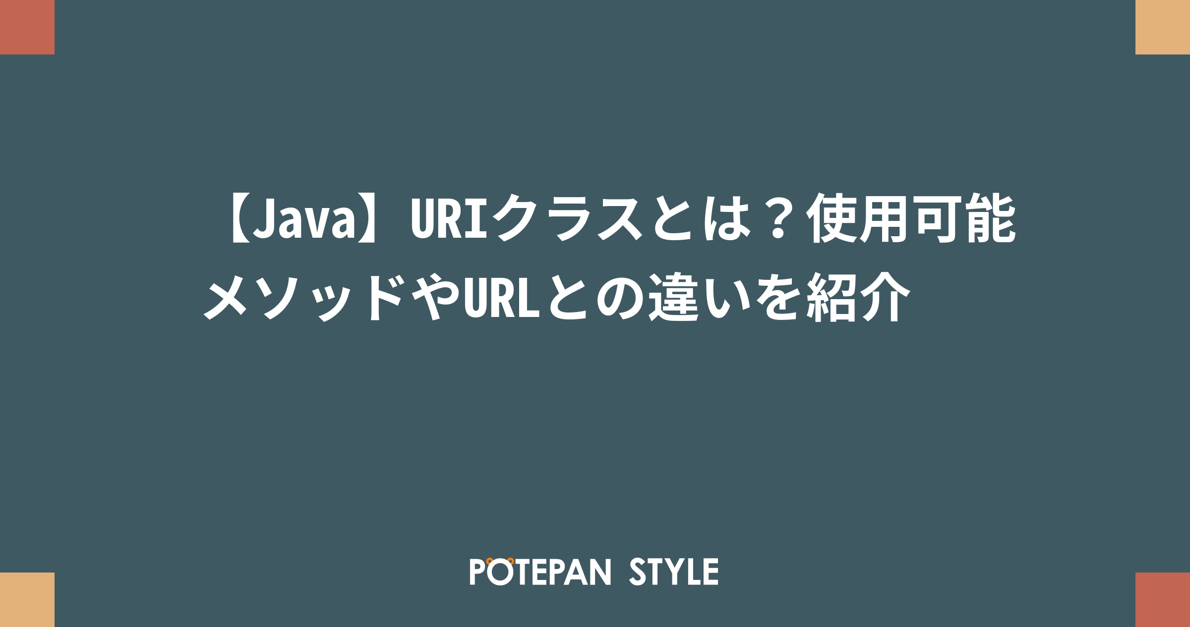 【Java】URIクラスとは？使用可能メソッドやURLとの違いを紹介 | ポテパンスタイル