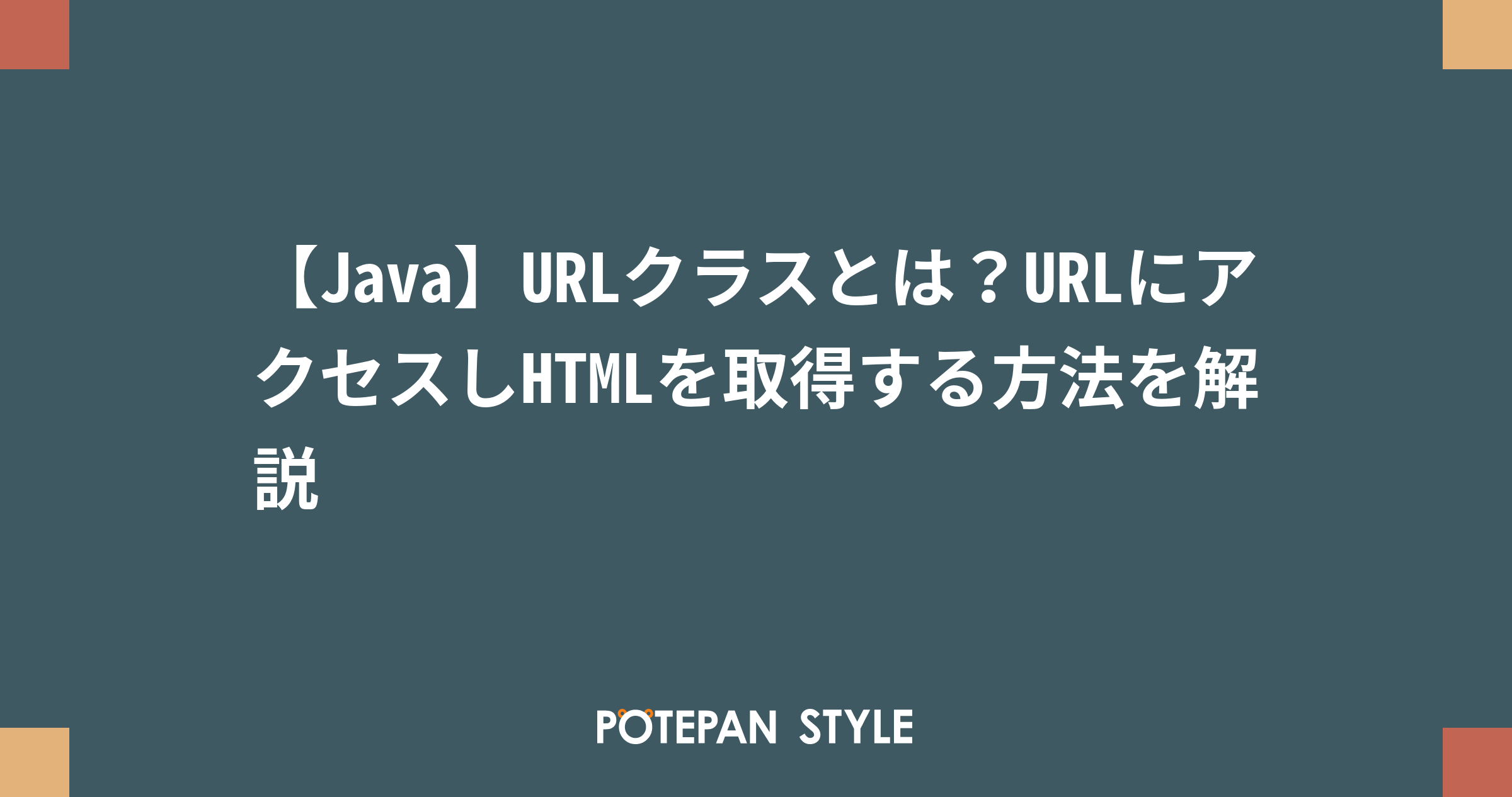 【Java】URLクラスとは？URLにアクセスしHTMLを取得する方法を解説 | ポテパンスタイル