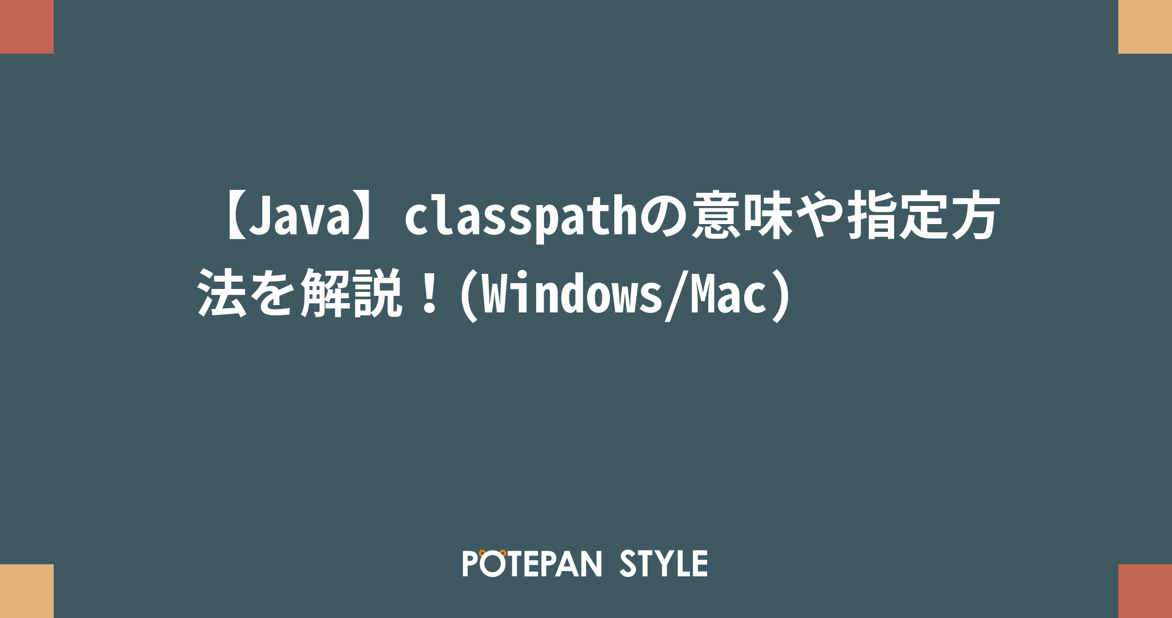 【Java】classpathの意味や指定方法を解説！(Windows/Mac) | ポテパンスタイル