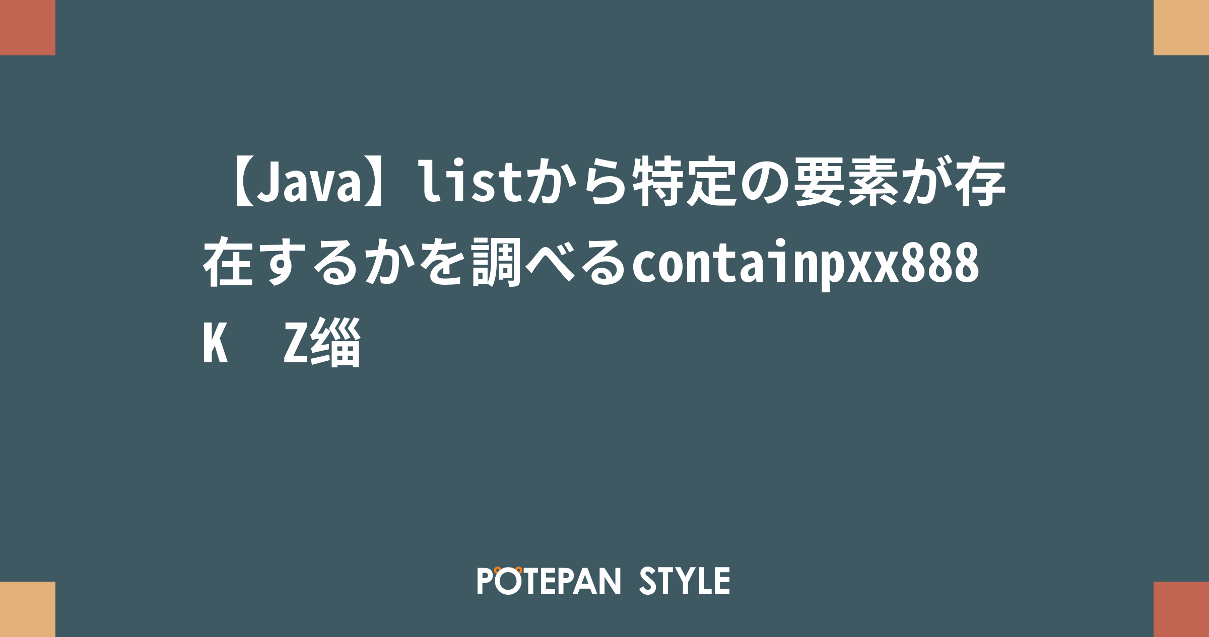 【java】listから特定の要素が存在するかを調べるcontainsメソッドの使い方！ ポテパンスタイル