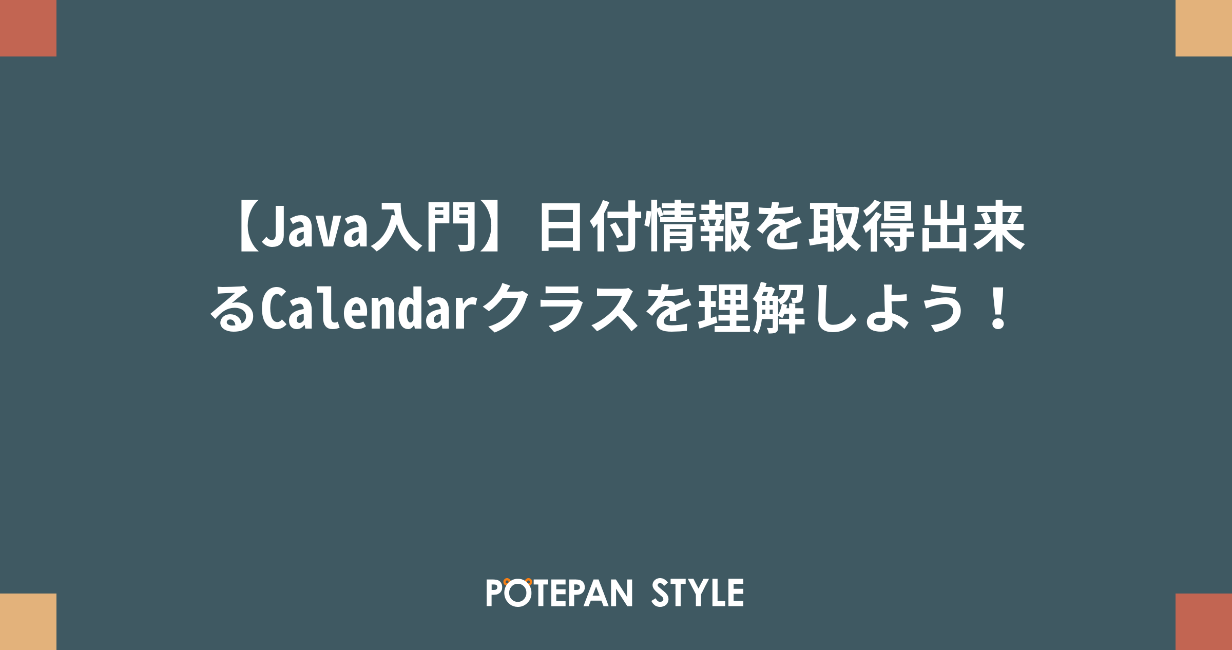 【Java入門】日付情報を取得出来るCalendarクラスを理解しよう！ | ポテパンスタイル