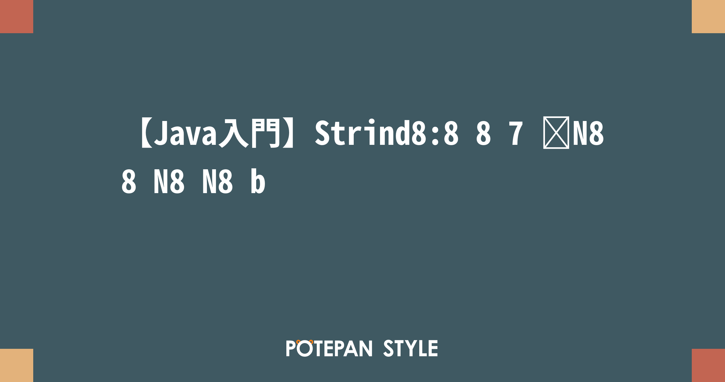 【java入門】stringクラスのsplitについて ポテパンスタイル