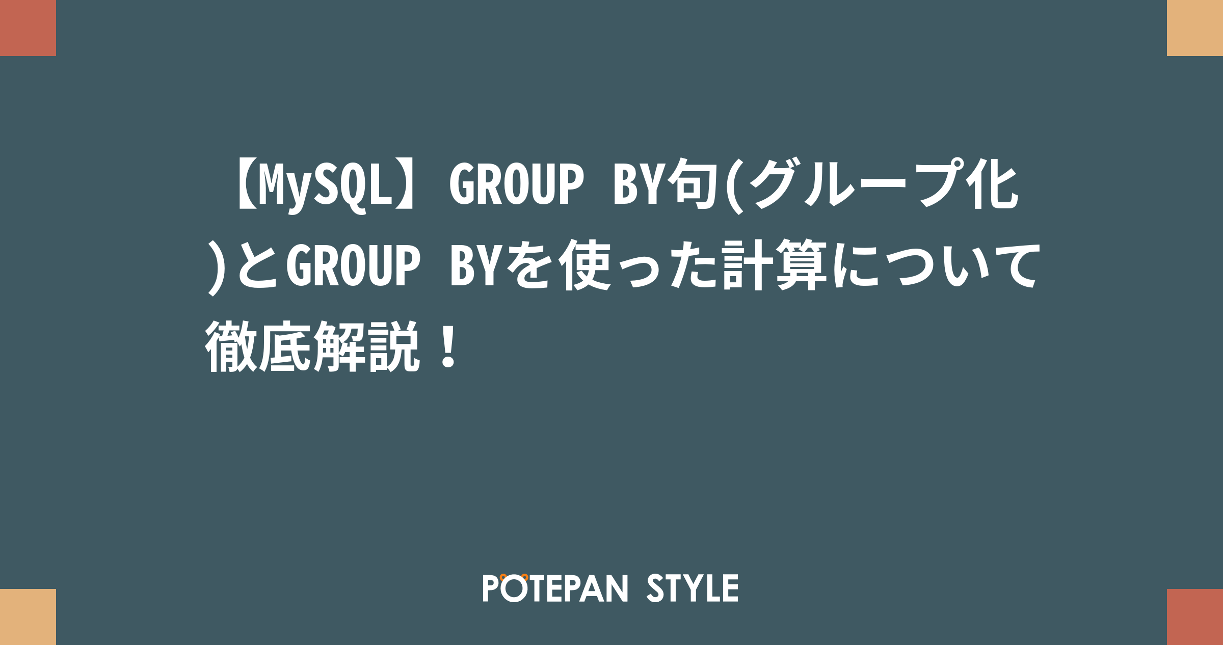 【MySQL】GROUP BY句(グループ化)とGROUP BYを使った計算について徹底解説！ | ポテパンスタイル