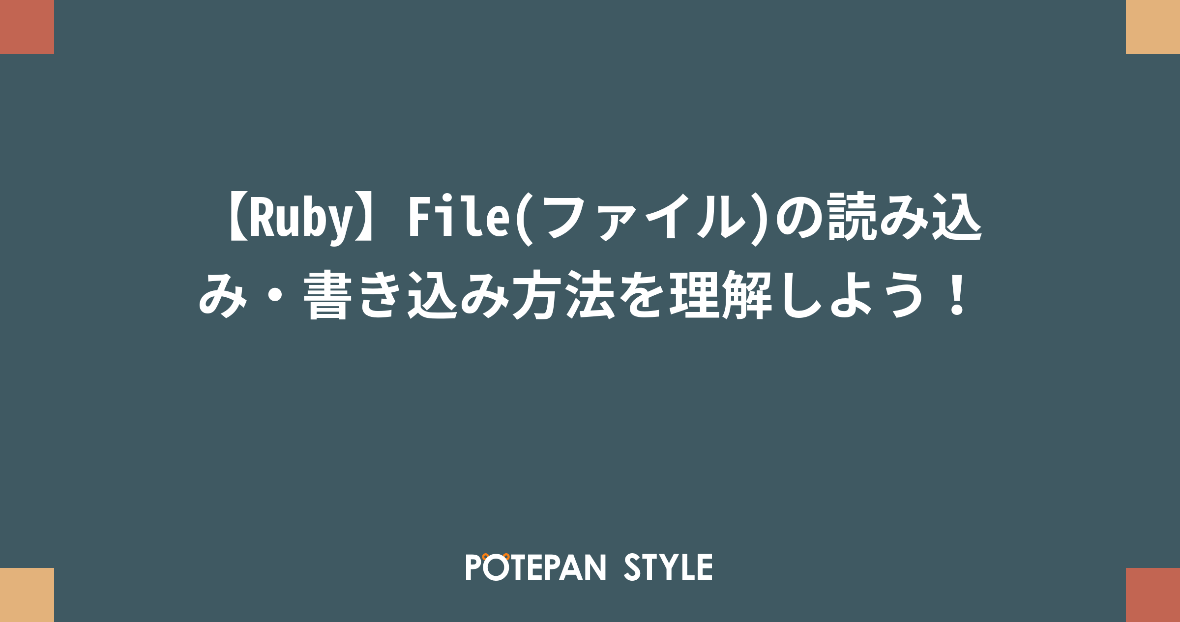 【Ruby】File(ファイル)の読み込み・書き込み方法を理解しよう！ | ポテパンスタイル