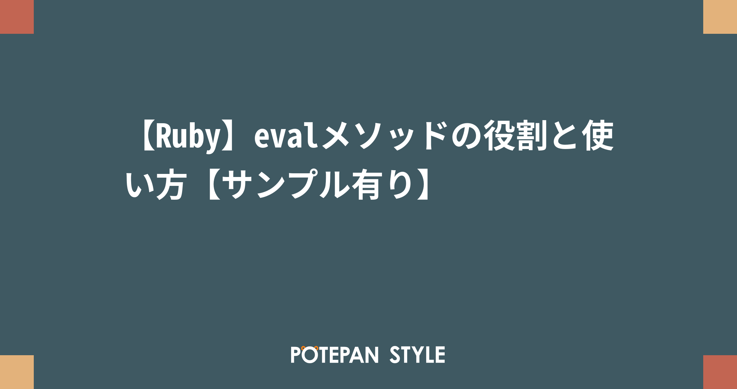【Ruby】evalメソッドの役割と使い方【サンプル有り】 | ポテパンスタイル