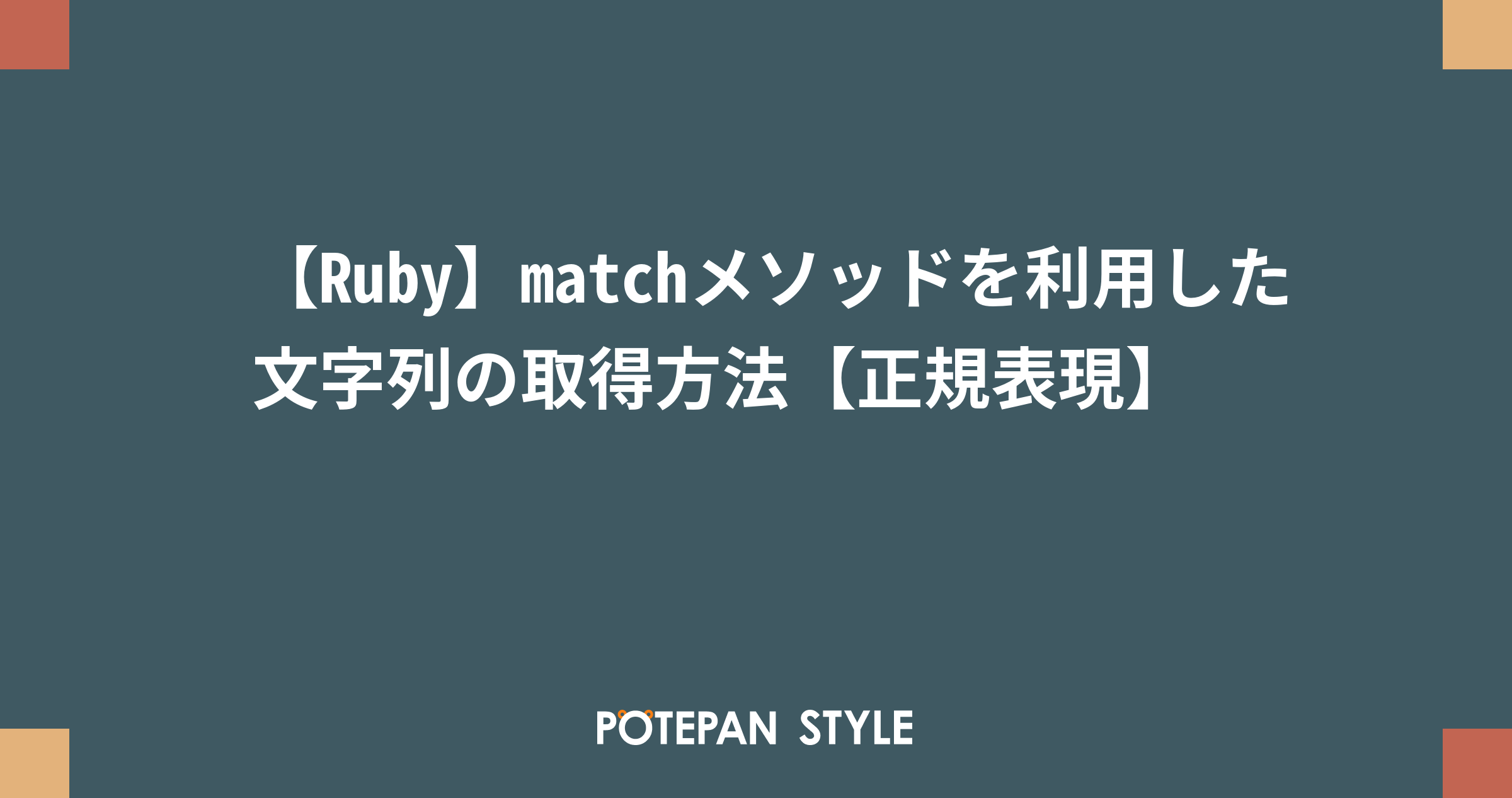 【Ruby】matchメソッドを利用した文字列の取得方法【正規表現】 | ポテパンスタイル