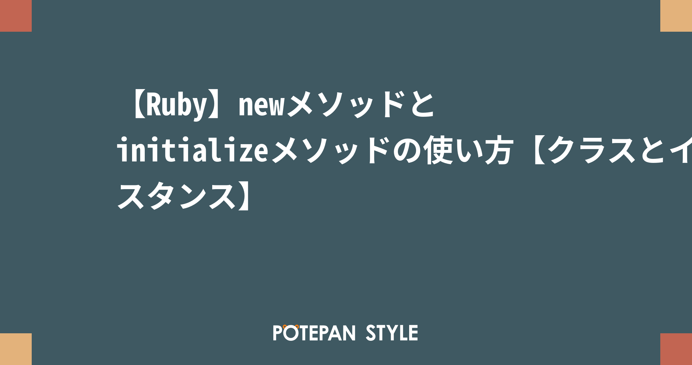 【Ruby】newメソッドとinitializeメソッドの使い方【クラスとインスタンス】 | ポテパンスタイル