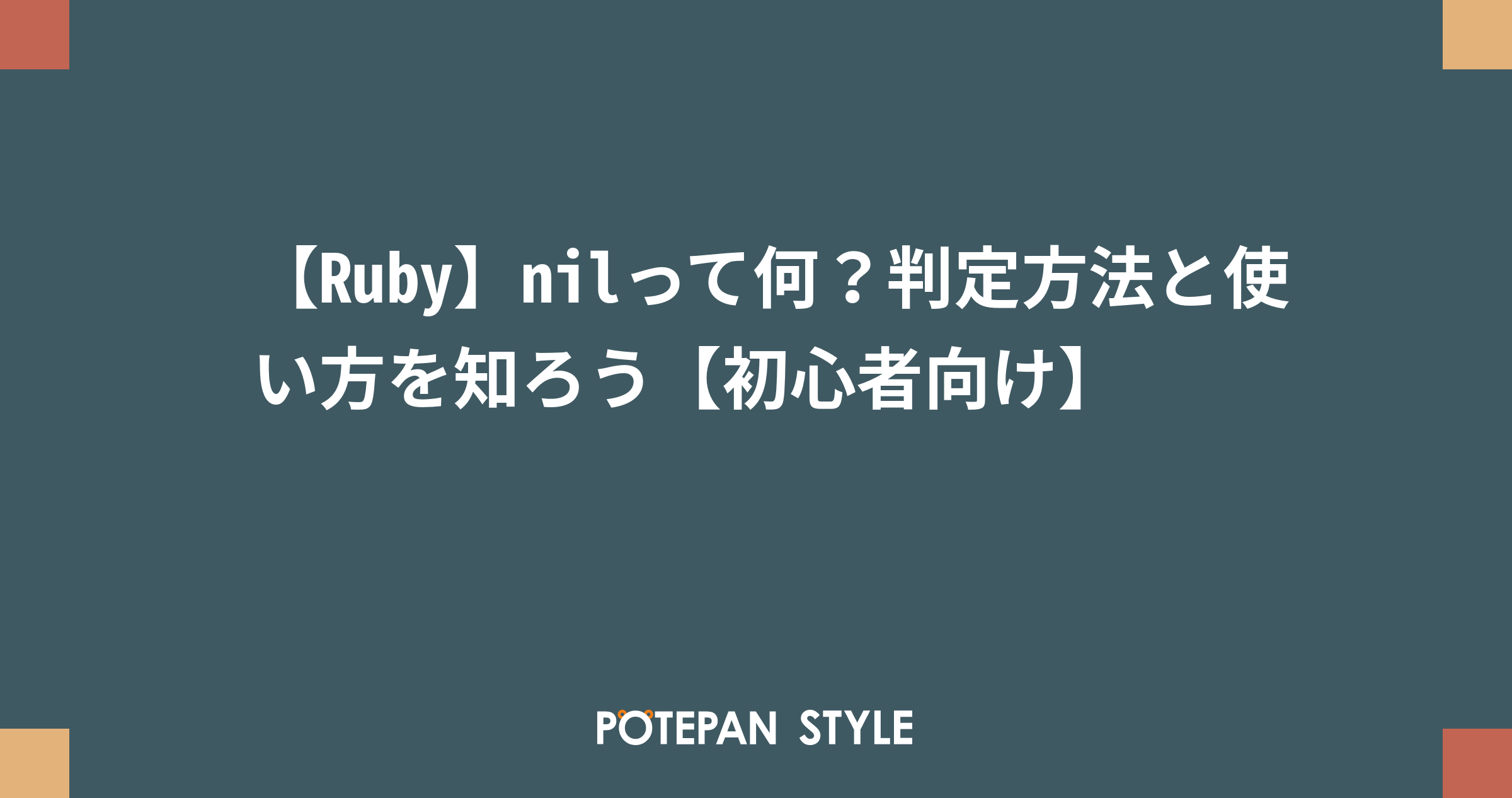 【Ruby】nilって何？判定方法と使い方を知ろう【初心者向け】 | ポテパンスタイル