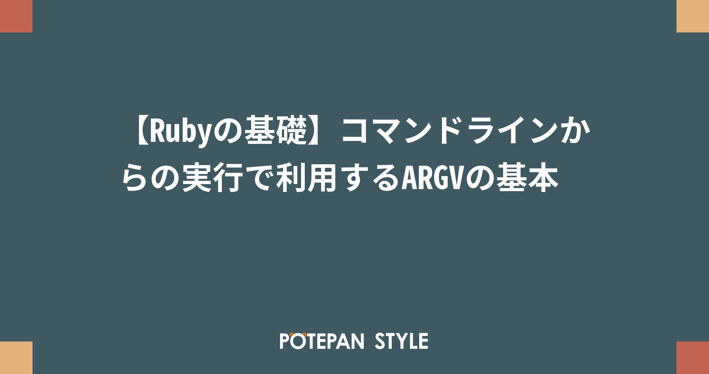 【Rubyの基礎】コマンドラインからの実行で利用するARGVの基本 | ポテパンスタイル