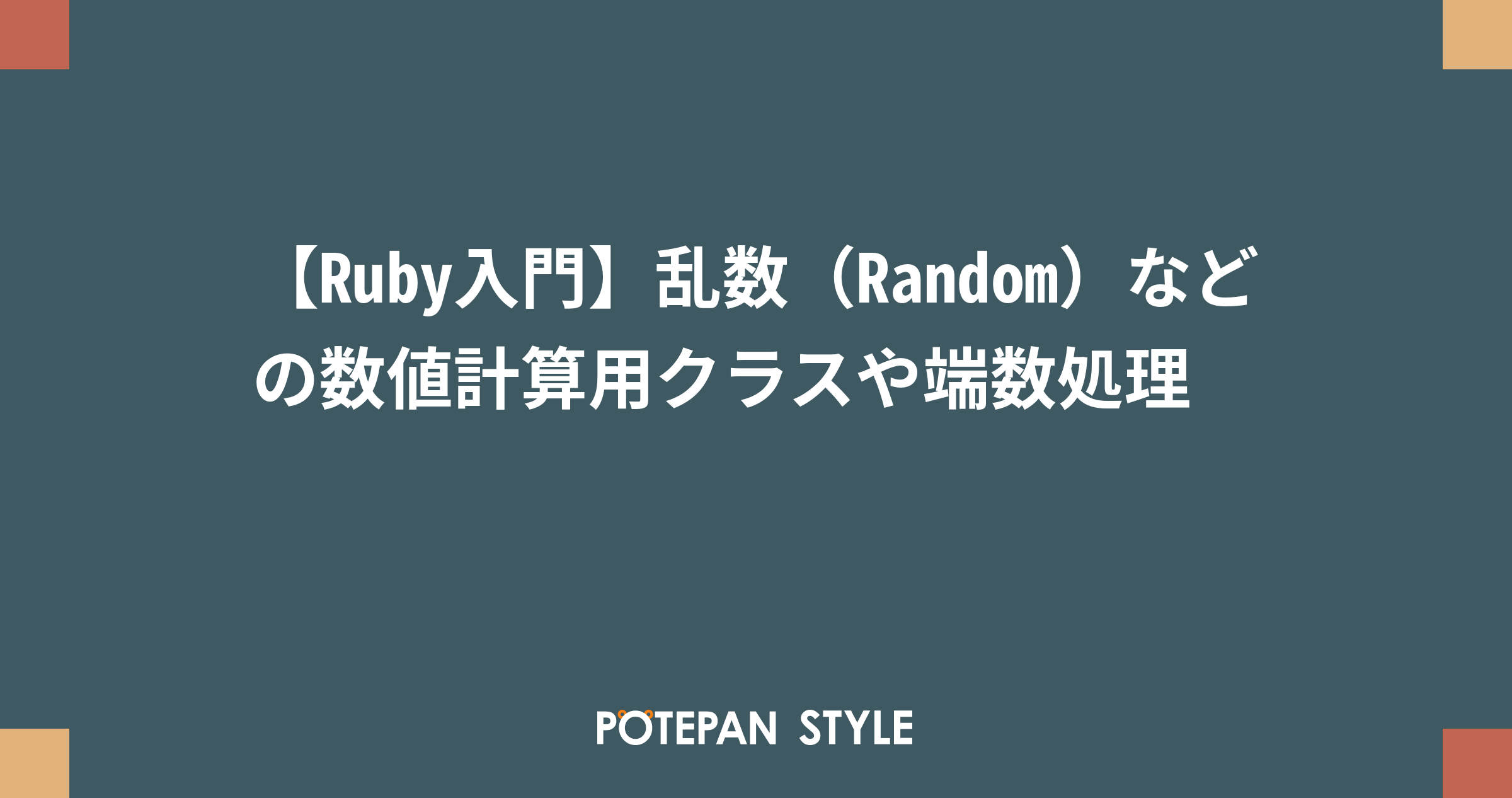 【Ruby入門】乱数（Random）などの数値計算用クラスや端数処理 | ポテパンスタイル
