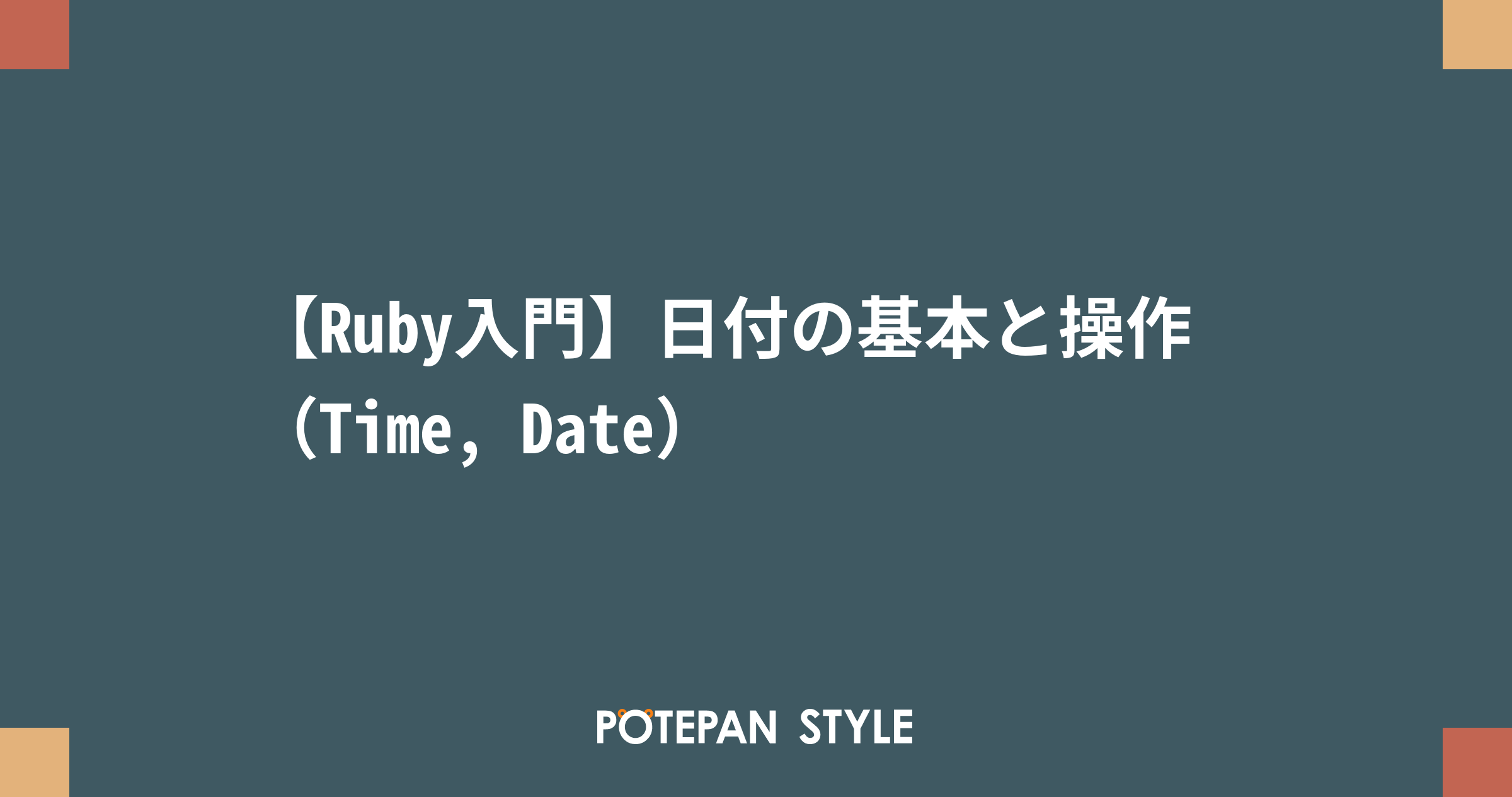 【Ruby入門】日付の基本と操作（Time, Date） | ポテパンスタイル
