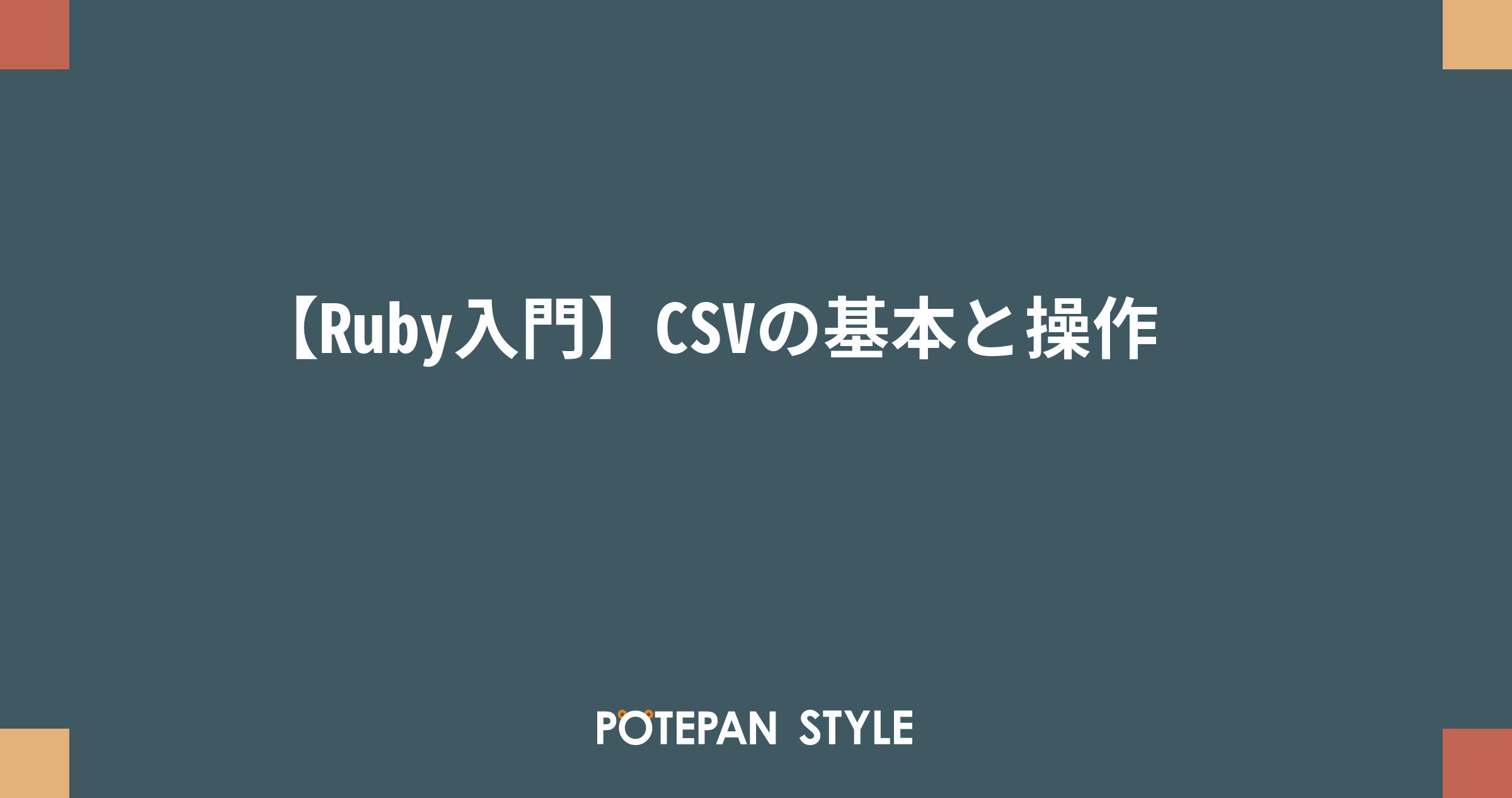 【Ruby入門】CSVの基本と操作 | ポテパンスタイル