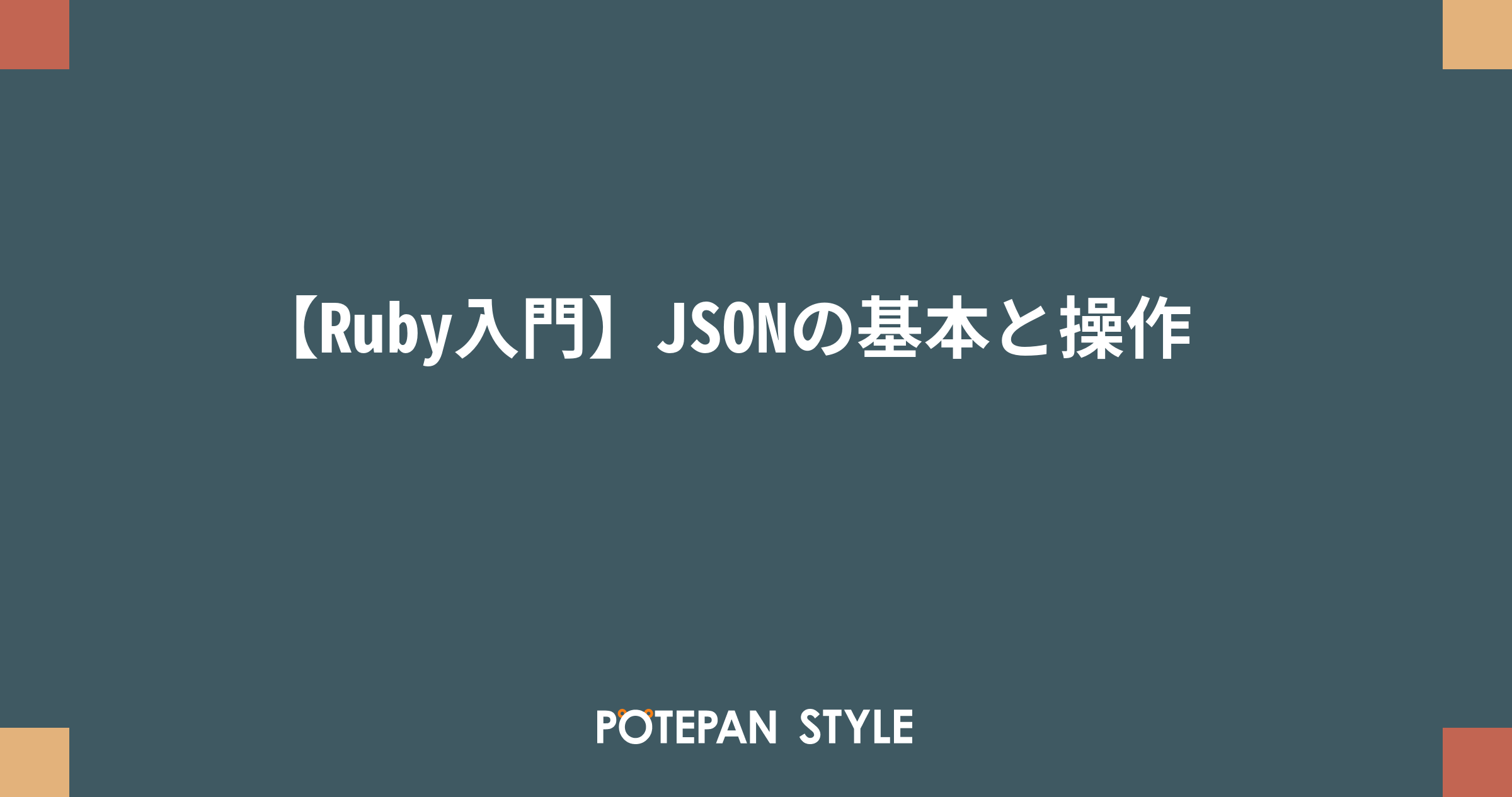 【Ruby入門】JSONの基本と操作 | ポテパンスタイル