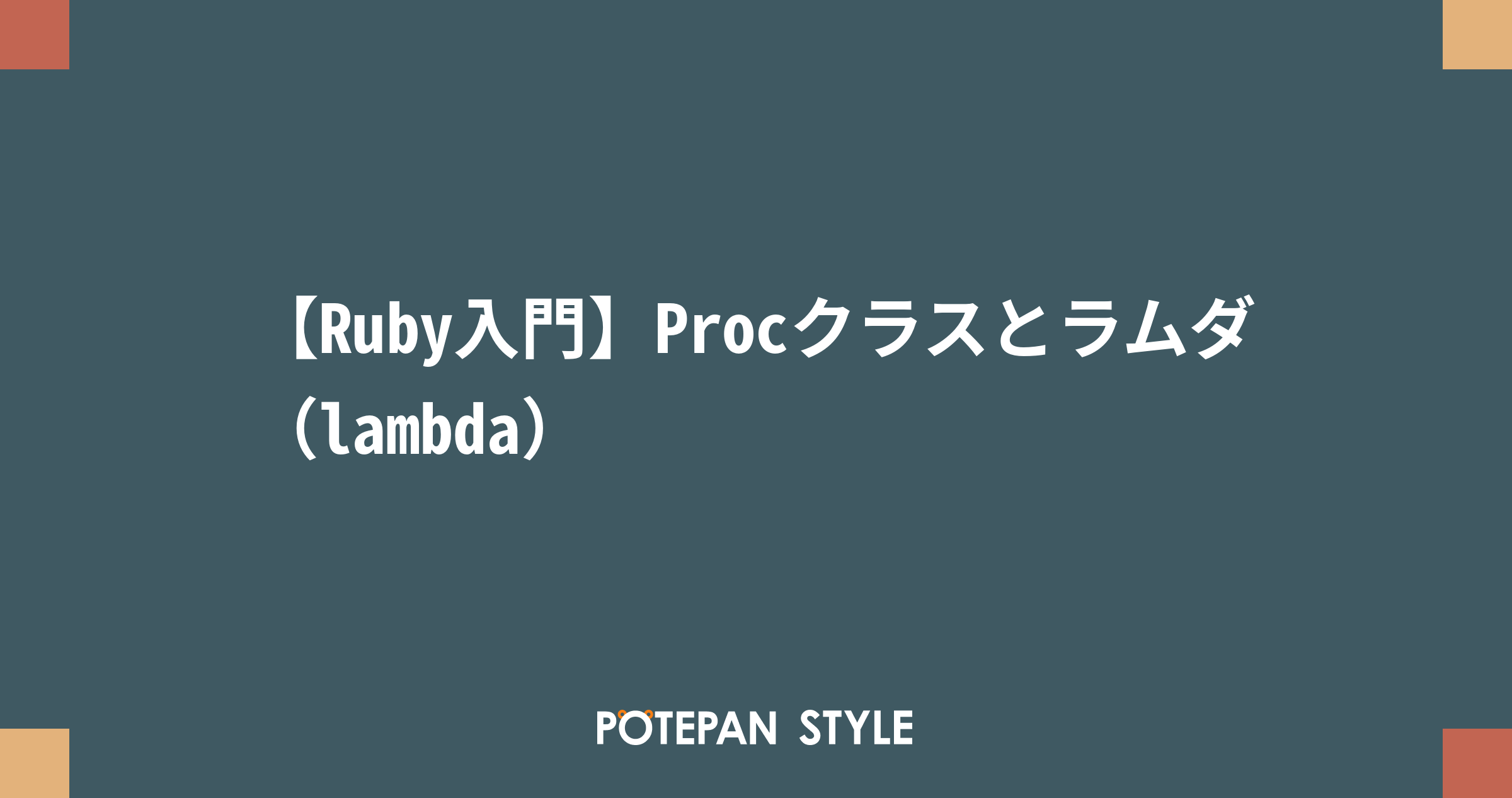 【Ruby入門】Procクラスとラムダ（lambda） | ポテパンスタイル