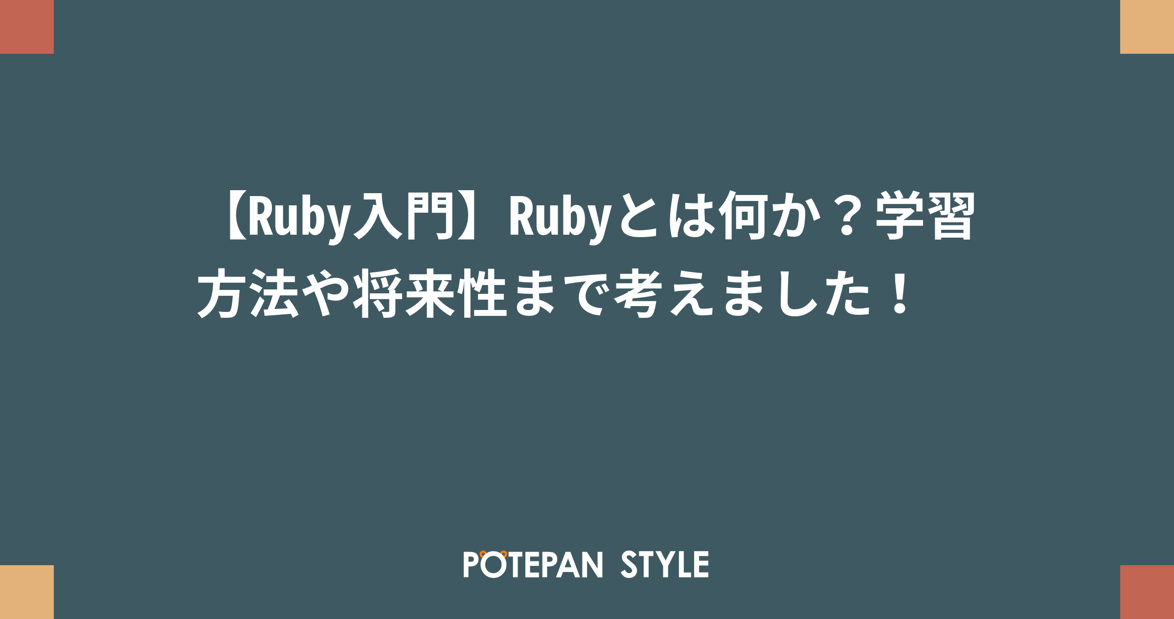 【Ruby入門】Rubyとは何か？学習方法や将来性まで考えました！ | ポテパンスタイル