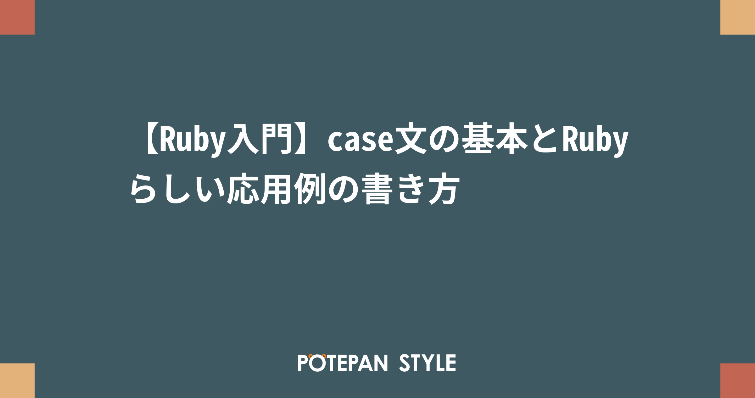 【Ruby入門】case文の基本とRubyらしい応用例の書き方 | ポテパンスタイル