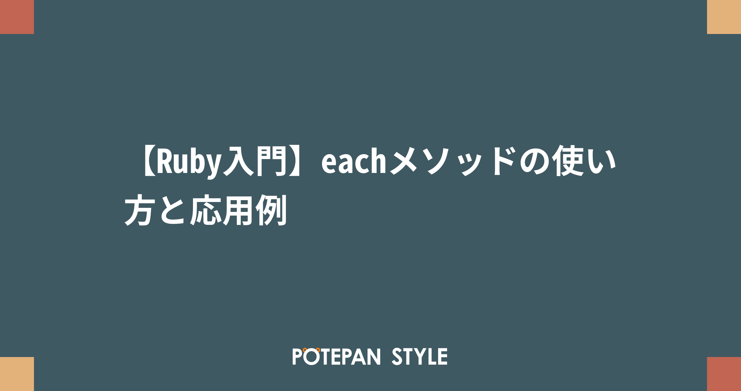 【Ruby入門】eachメソッドの使い方と応用例 | ポテパンスタイル