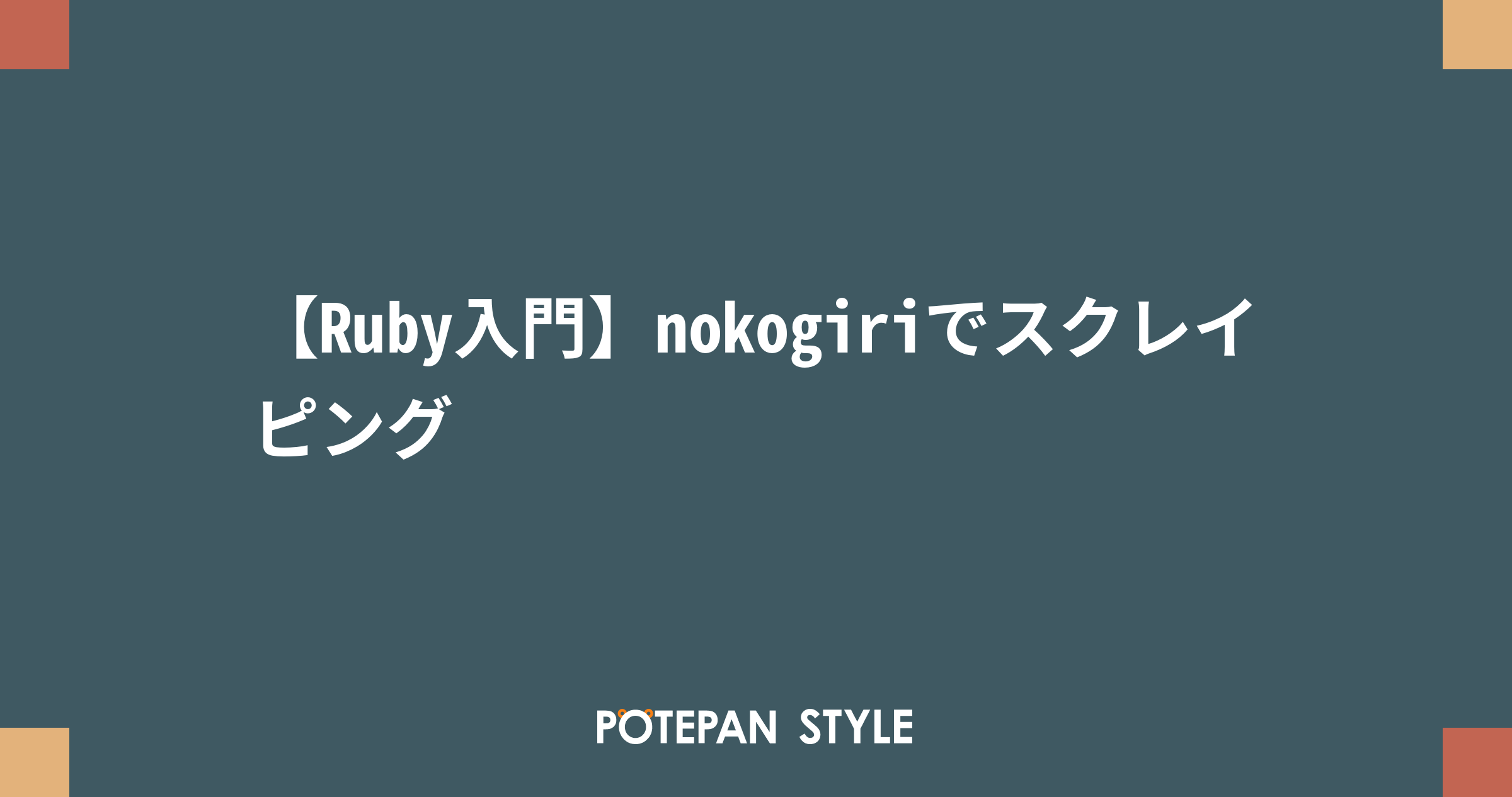 【Ruby入門】nokogiriでスクレイピング | ポテパンスタイル