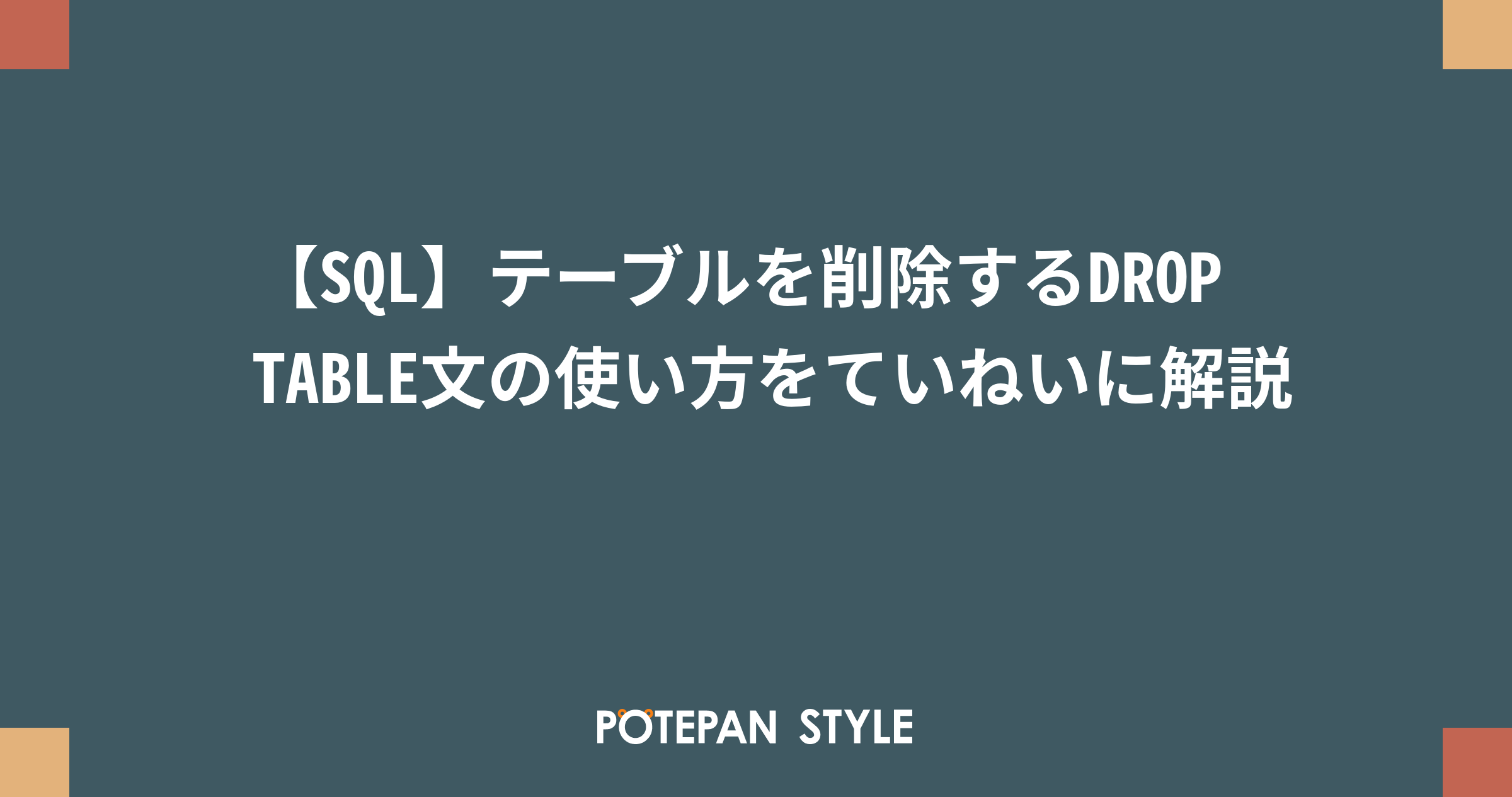 【SQL】テーブルを削除するDROP TABLE文の使い方をていねいに解説 | ポテパンスタイル