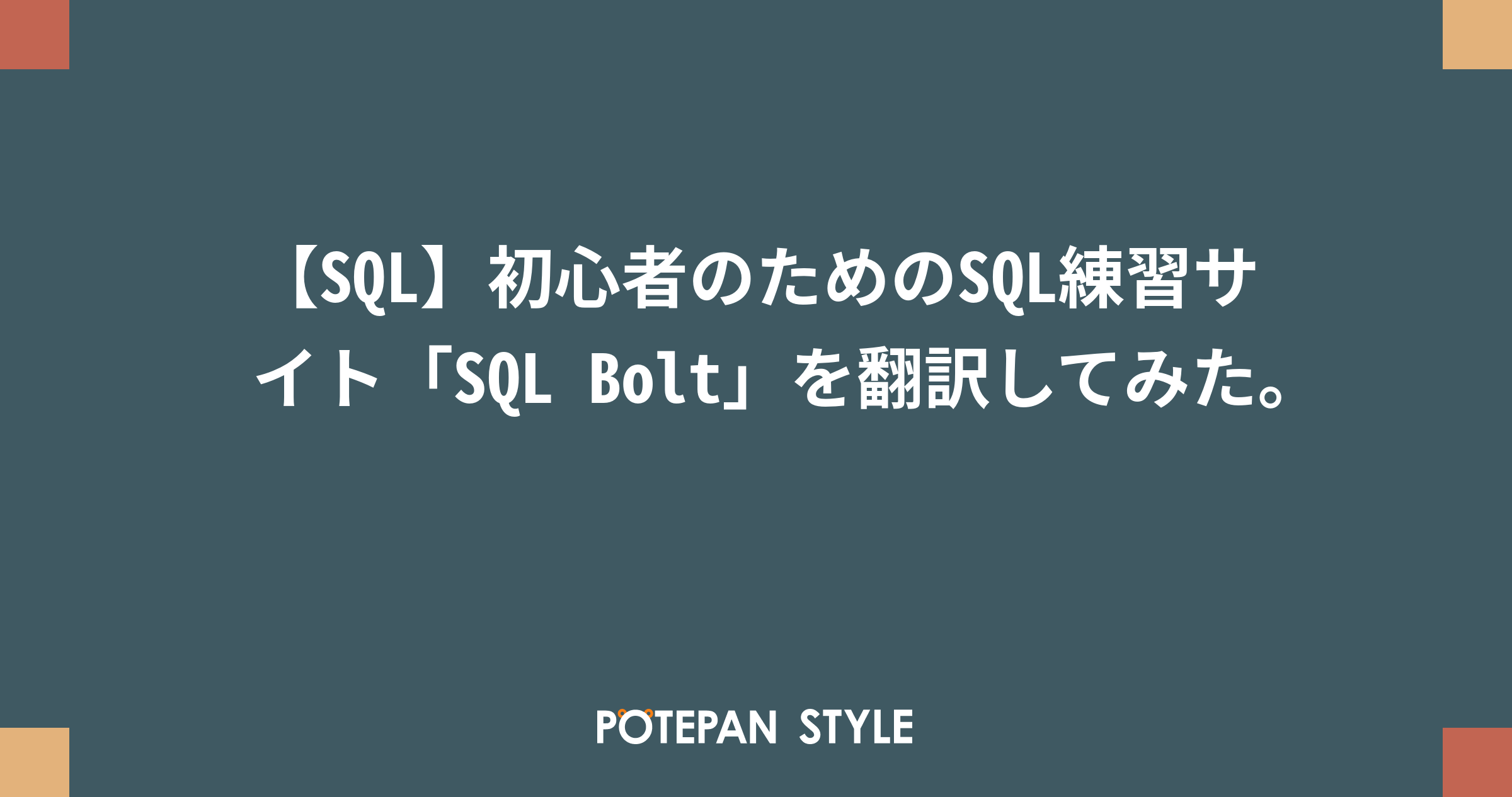 【SQL】初心者のためのSQL練習サイト「SQL Bolt」を翻訳してみた。 | ポテパンスタイル