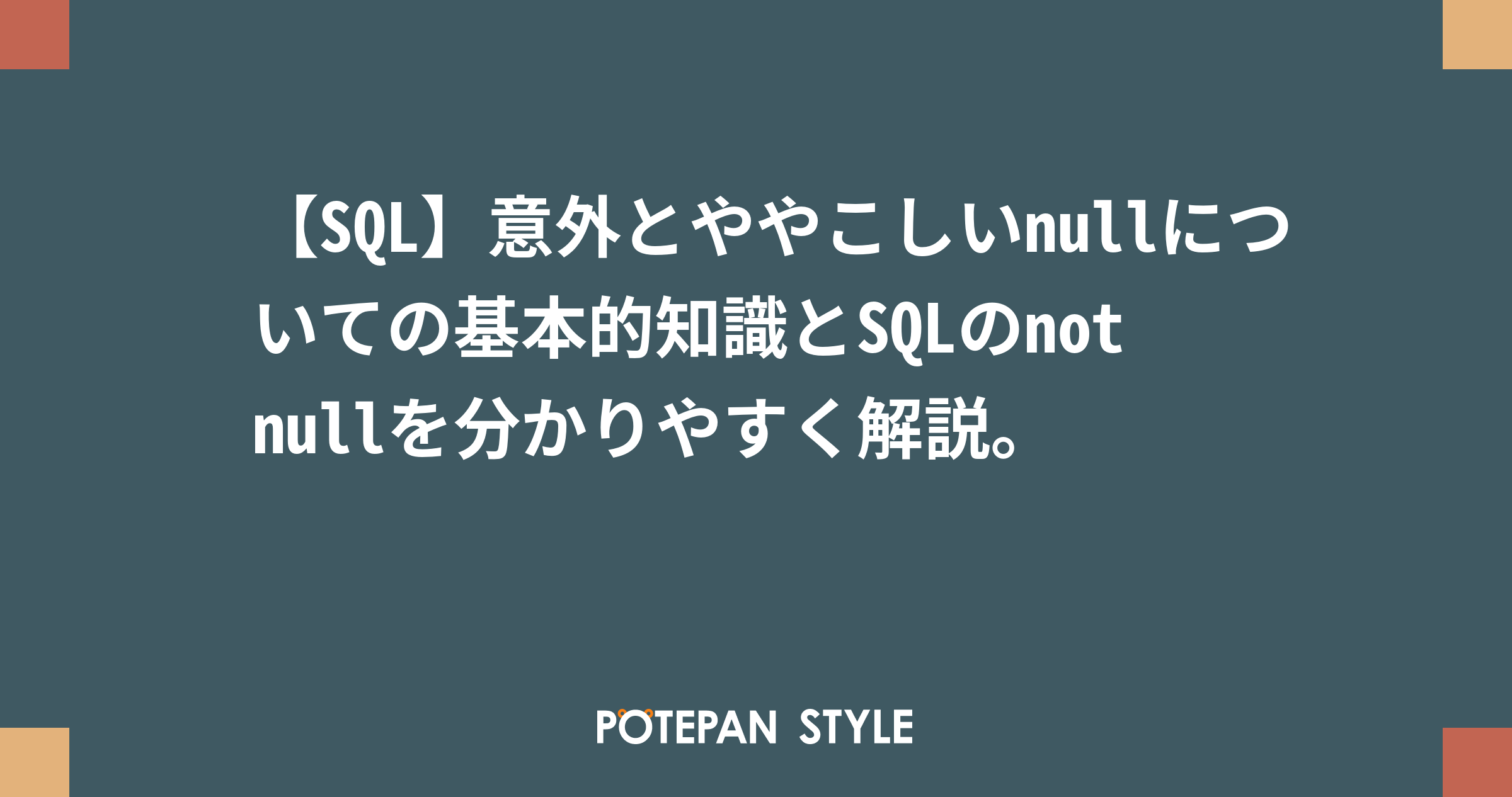 【SQL】意外とややこしいnullについての基本的知識とSQLのnot nullを分かりやすく解説。 | ポテパンスタイル