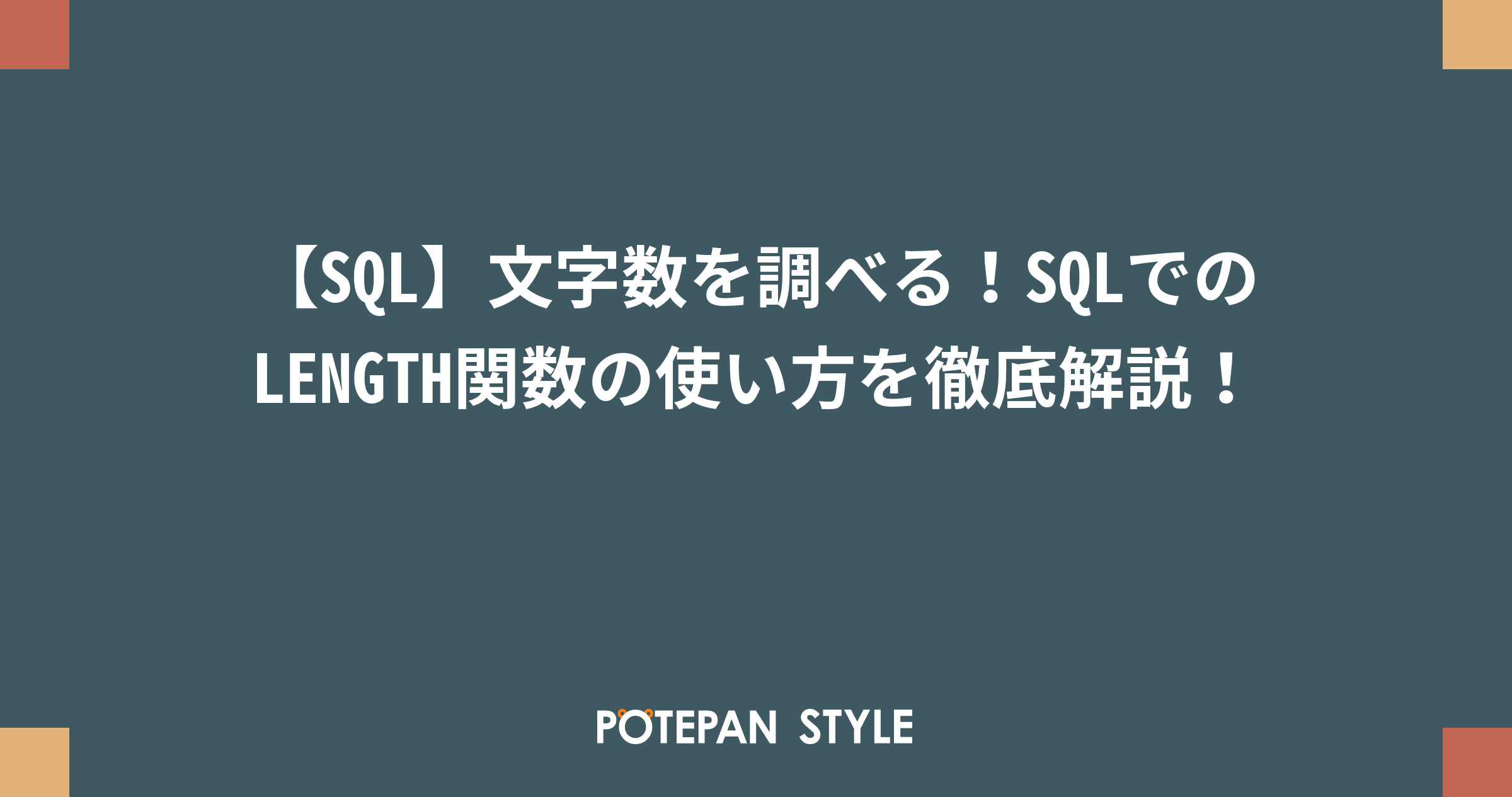 【SQL】文字数を調べる！SQLでのLENGTH関数の使い方を徹底解説！ | ポテパンスタイル