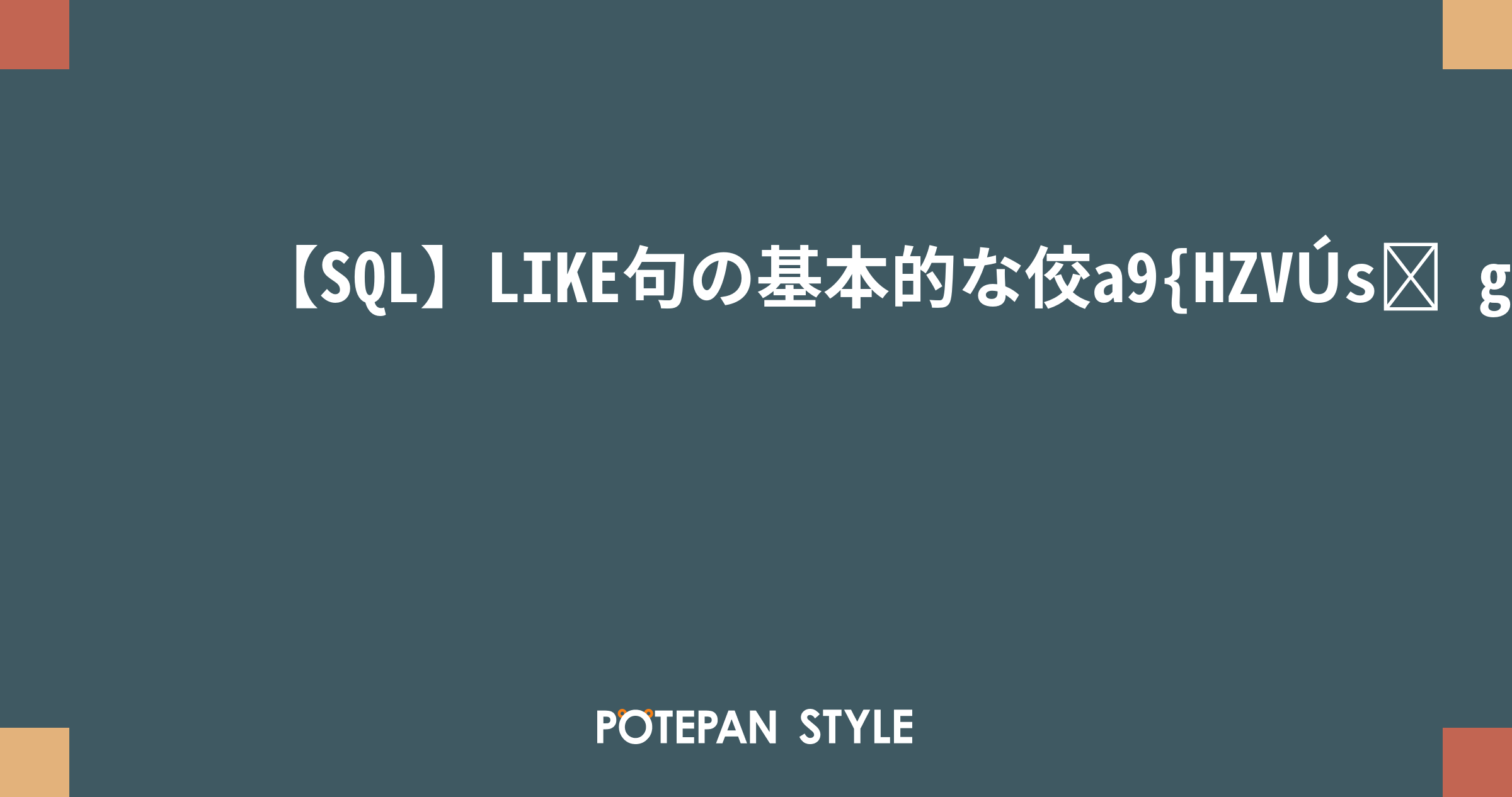 【sql】like句の基本的な使い方～複数検索する場合の方法まで解説 ポテパンスタイル