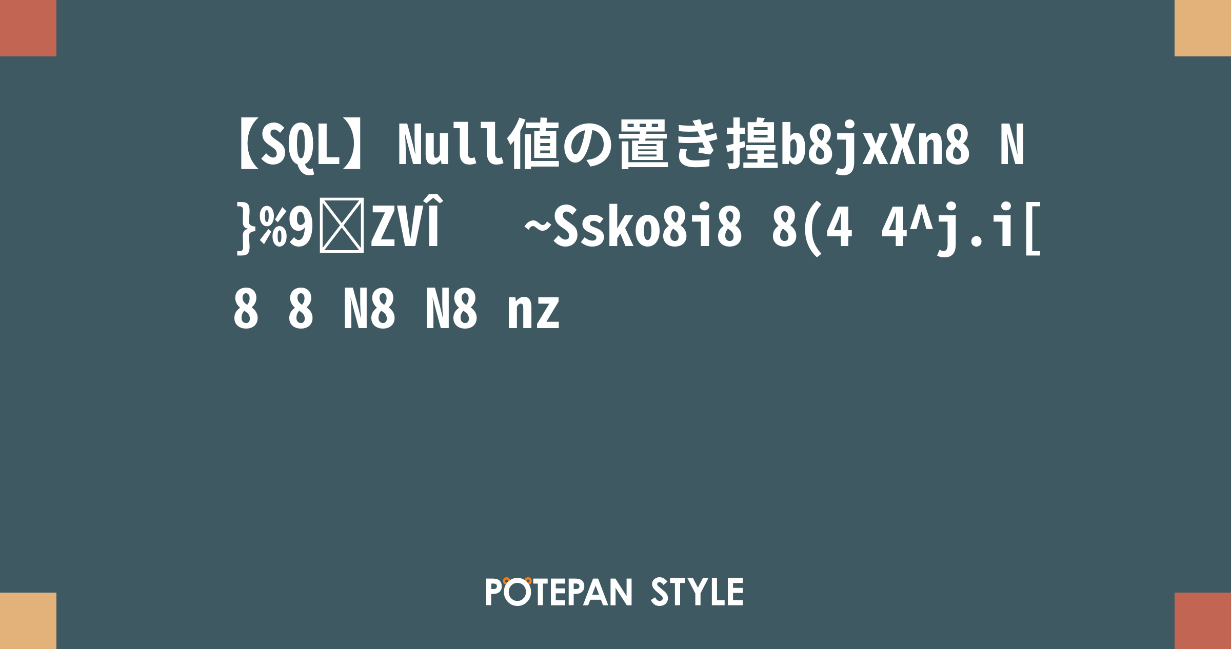 【sql】null値の置き換えに特化したisnull関数と、柔軟に対応できるcase関数について解説 ポテパンスタイル