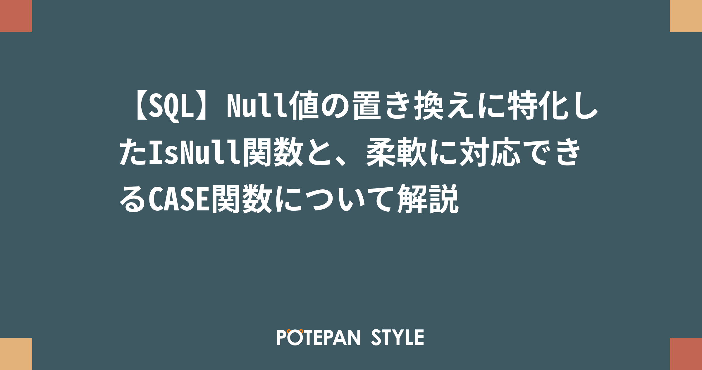 【SQL】Null値の置き換えに特化したIsNull関数と、柔軟に対応できるCASE関数について解説 | ポテパンスタイル